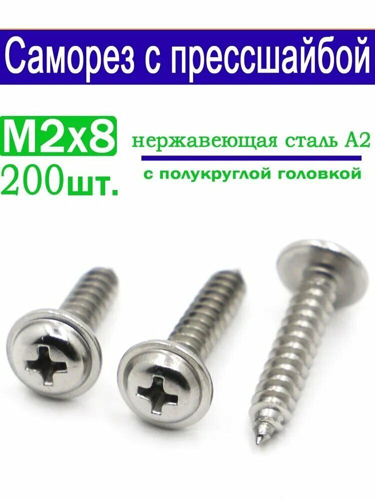 Саморезы 2 x 8 мм 200 шт.