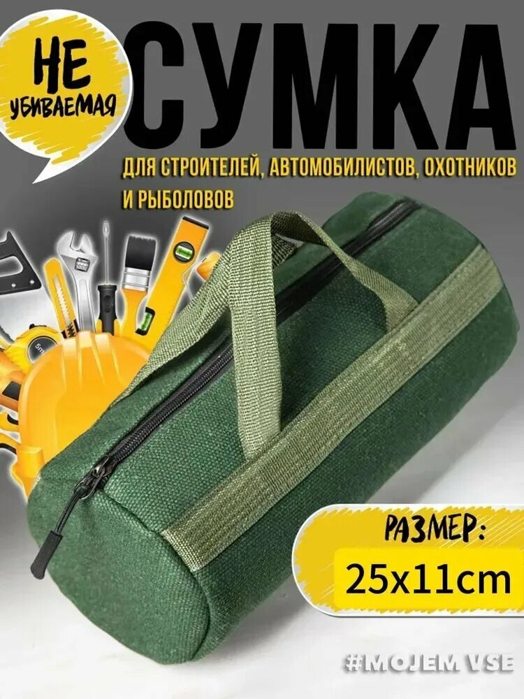 Сумка для строительных инструментов 25x11x11 см, с ручками, многофункциональное хранение, прочный материал