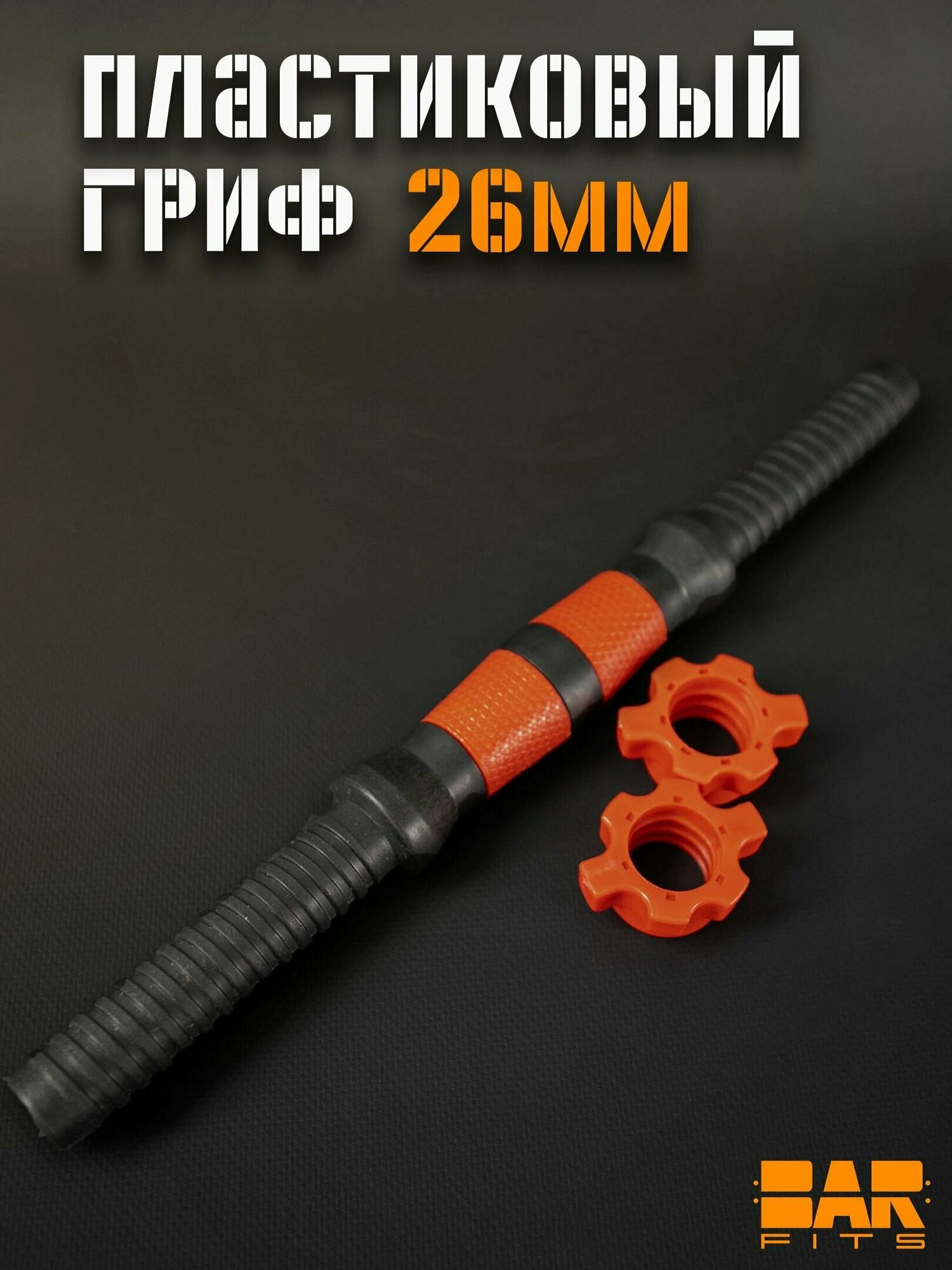 Гриф гантельный D26 мм, 40 см