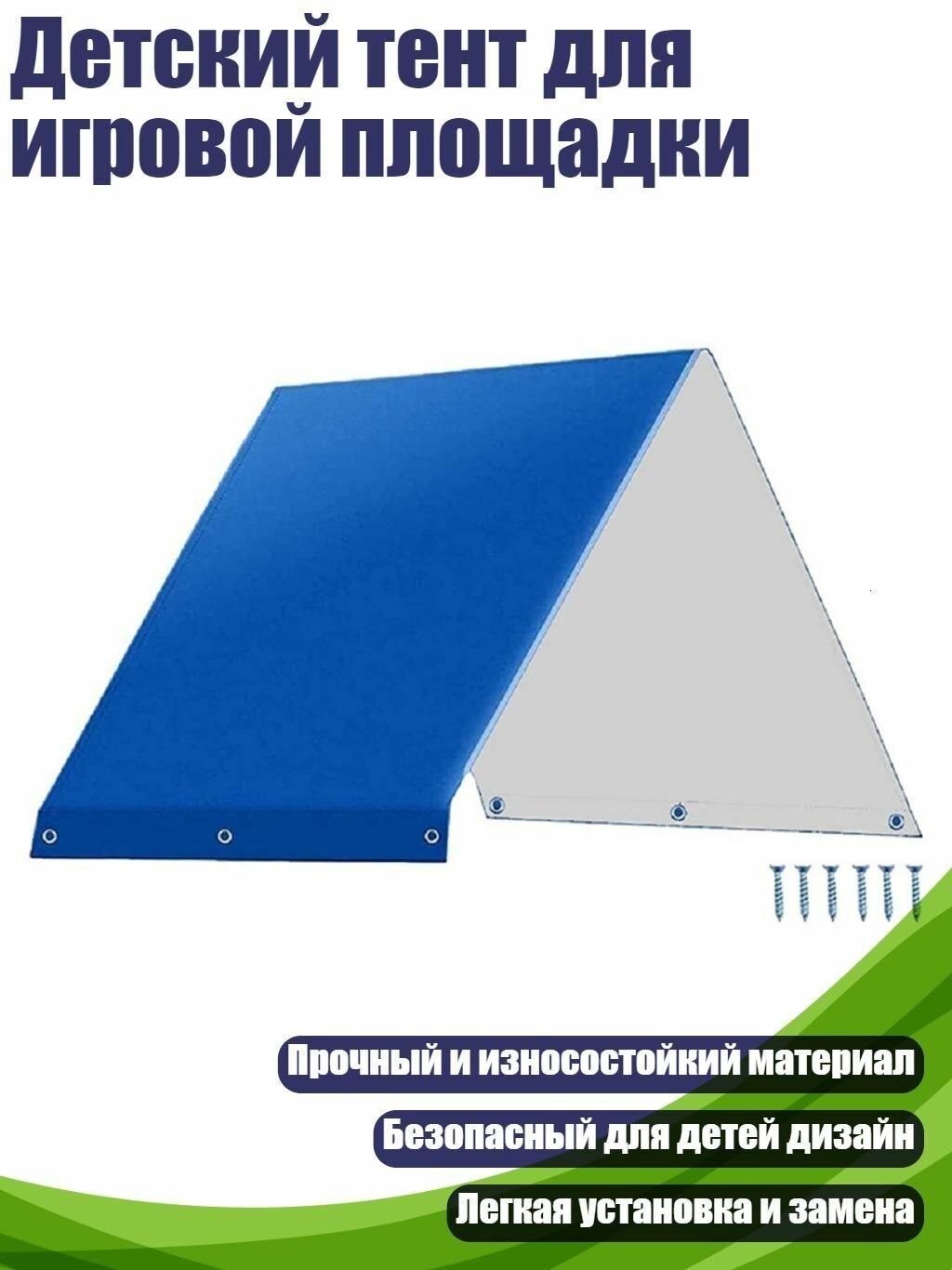 Детский тент для игровой площадки, Синий