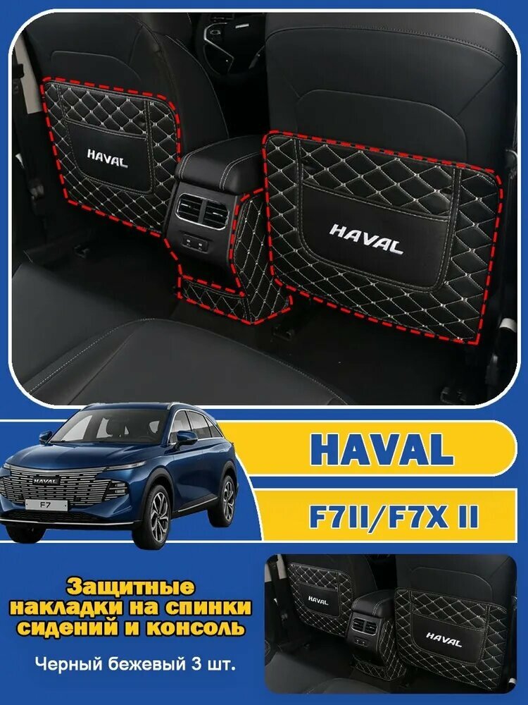 Haval Защита на спинку сиденья на Передние сиденья, Искусственная кожа, 3 шт.