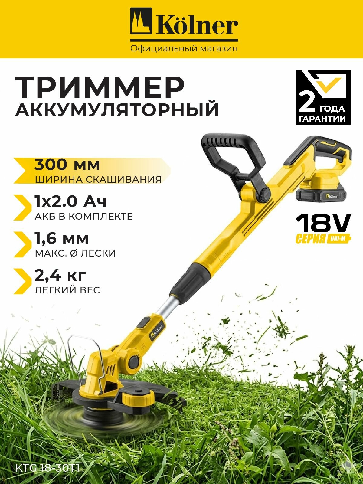 Триммер аккумуляторный садовый Kolner KTG 18-30T1, для травы, 18В, 10000 об/мин, ширина кошения 300 мм, телескопическая штанга, АКБ и зарядка в комплекте