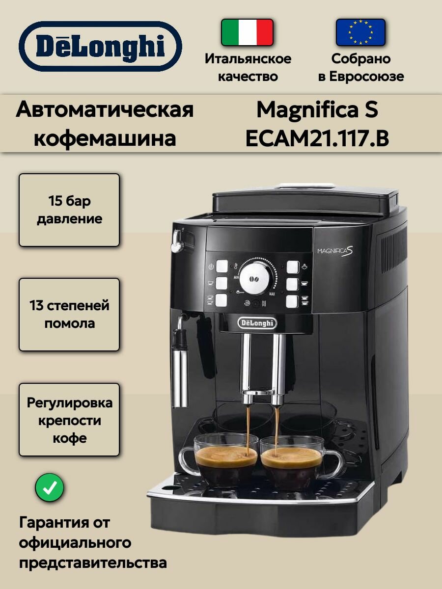 Кофемашина автоматическая DeLonghi Magnifica S ECAM21.117. B