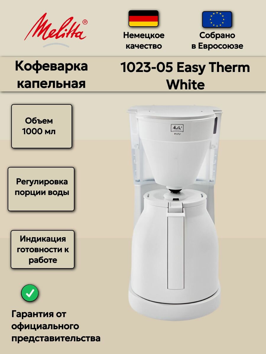 Кофеварка капельная Melitta Easy Therm II white 1023-05 EU