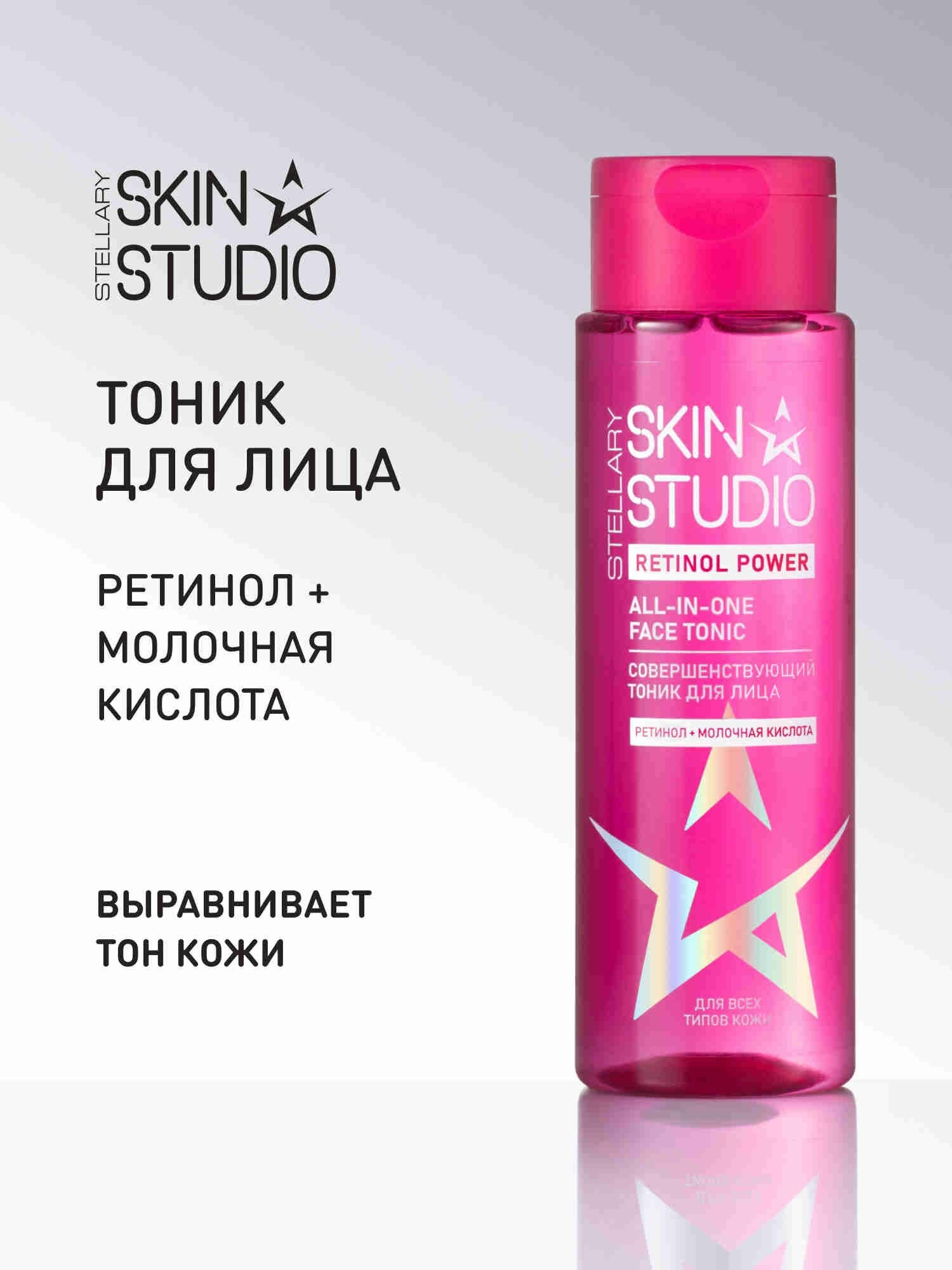STELLARY SKIN STUDIO Тоник для лица увлажняющий антивозрастной и очищающий с витамином С ниацинамидом молочной кислотой и ретинолом 150 мл