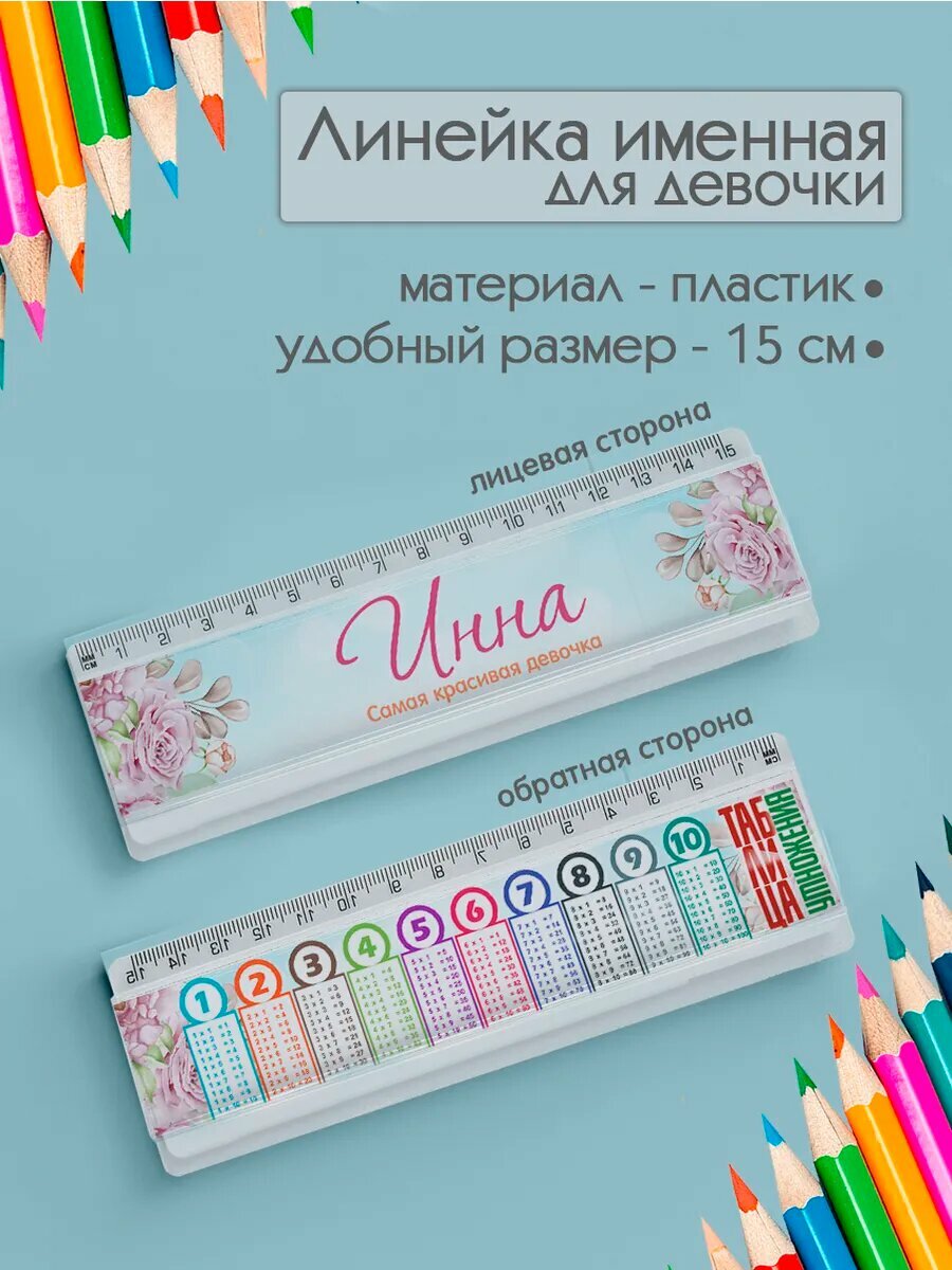 Именная линейка с именем Инна, шкала 15см, оригинальный дизайн