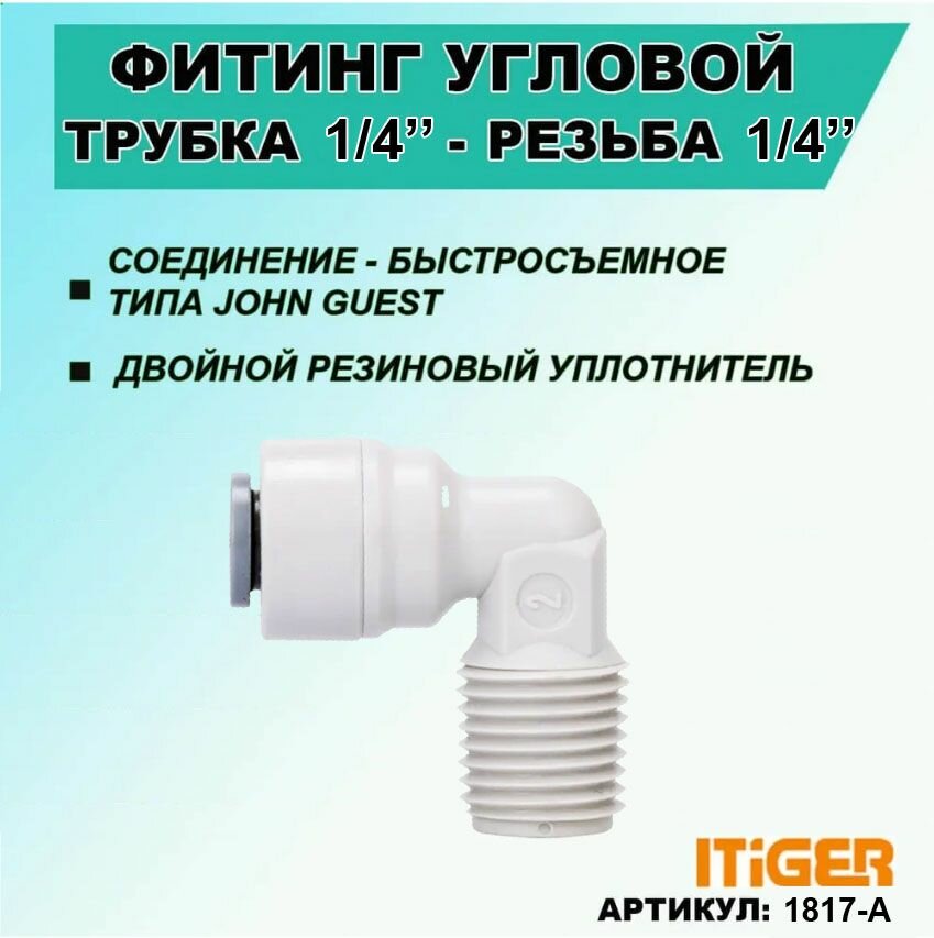 Фитинг угловой iTiGer типа John Guest (JG) для фильтра воды, трубка 1/4" - резьба наружная 1/4"