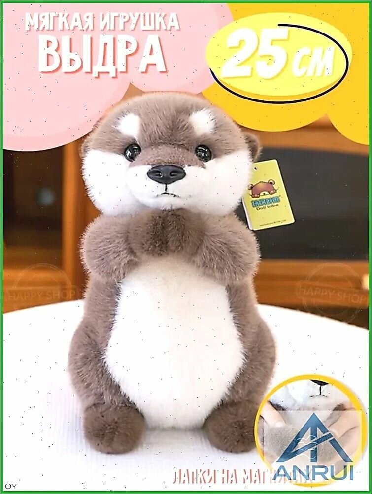 Мягкая игрушка Выдра 25 см, лапки на магнитах