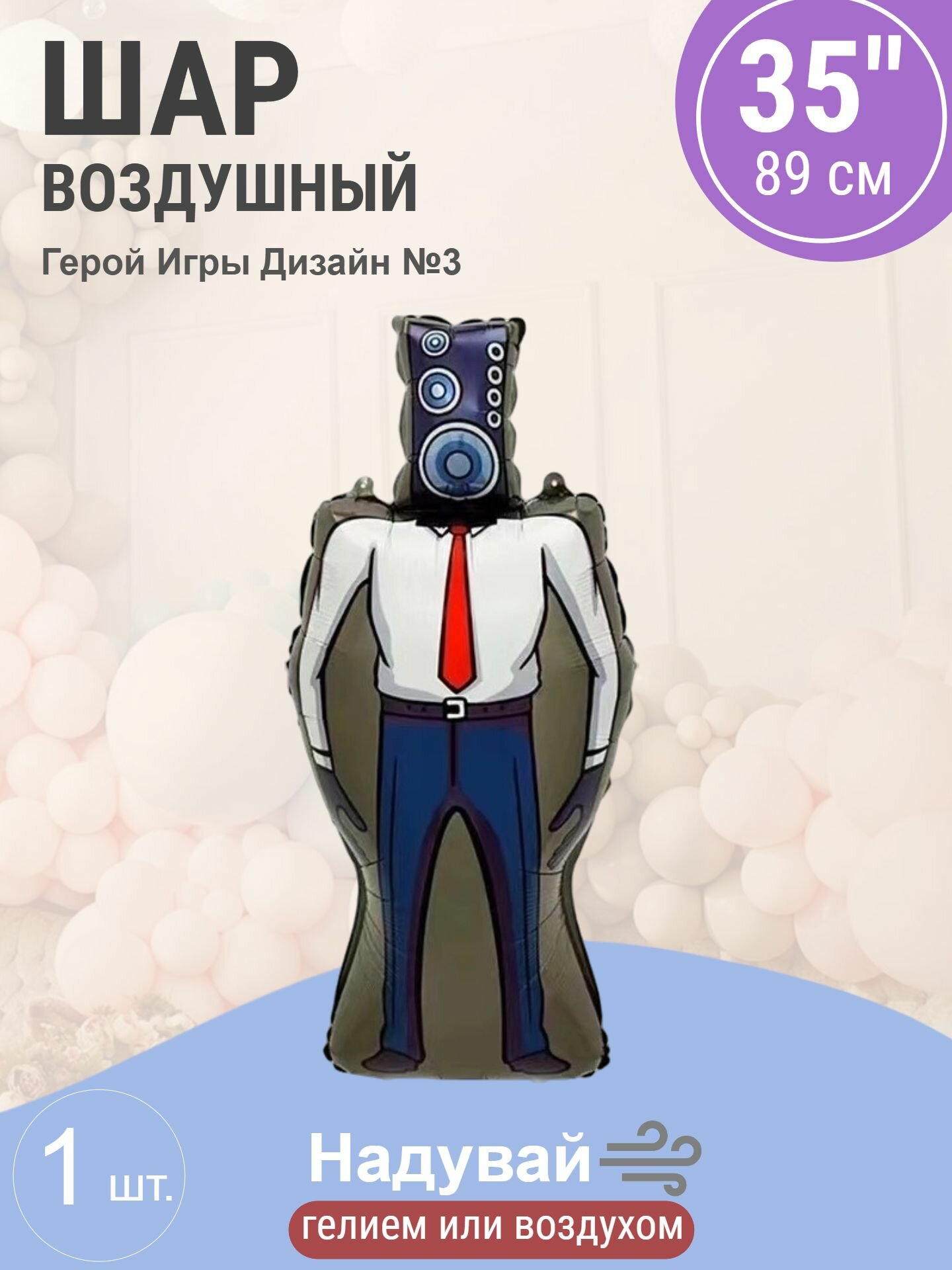 Шар (35'/89 см) Фигура, Герой Игры, Дизайн №3, 1 шт.