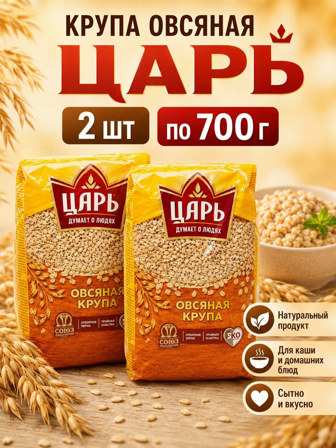 Крупа овсяная Царь 700 г х 2 шт, овсянка для каши, натуральная крупа из овса для завтрака