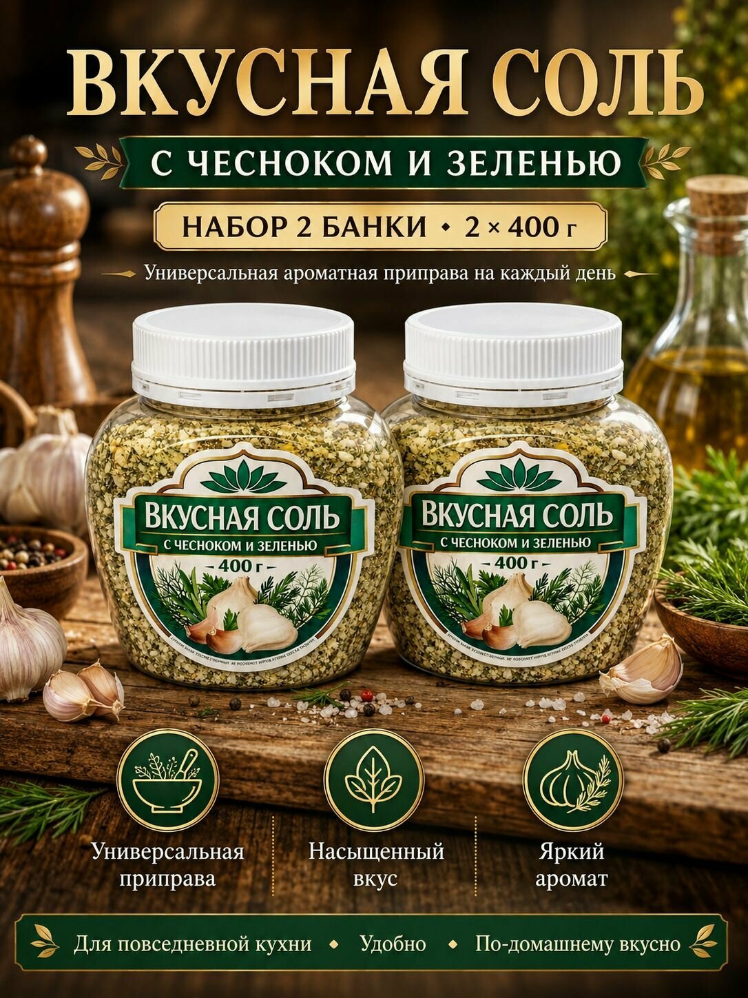 Вкусная соль с чесноком и зеленью 2 шт по 400 г, ароматная приправа для картофеля, мяса, рыбы, овощей и супов