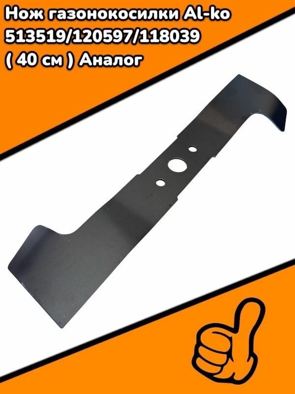 Нож газонокосилки Al-ko 513519, 120597, 118039 ( 40 см ) Аналог