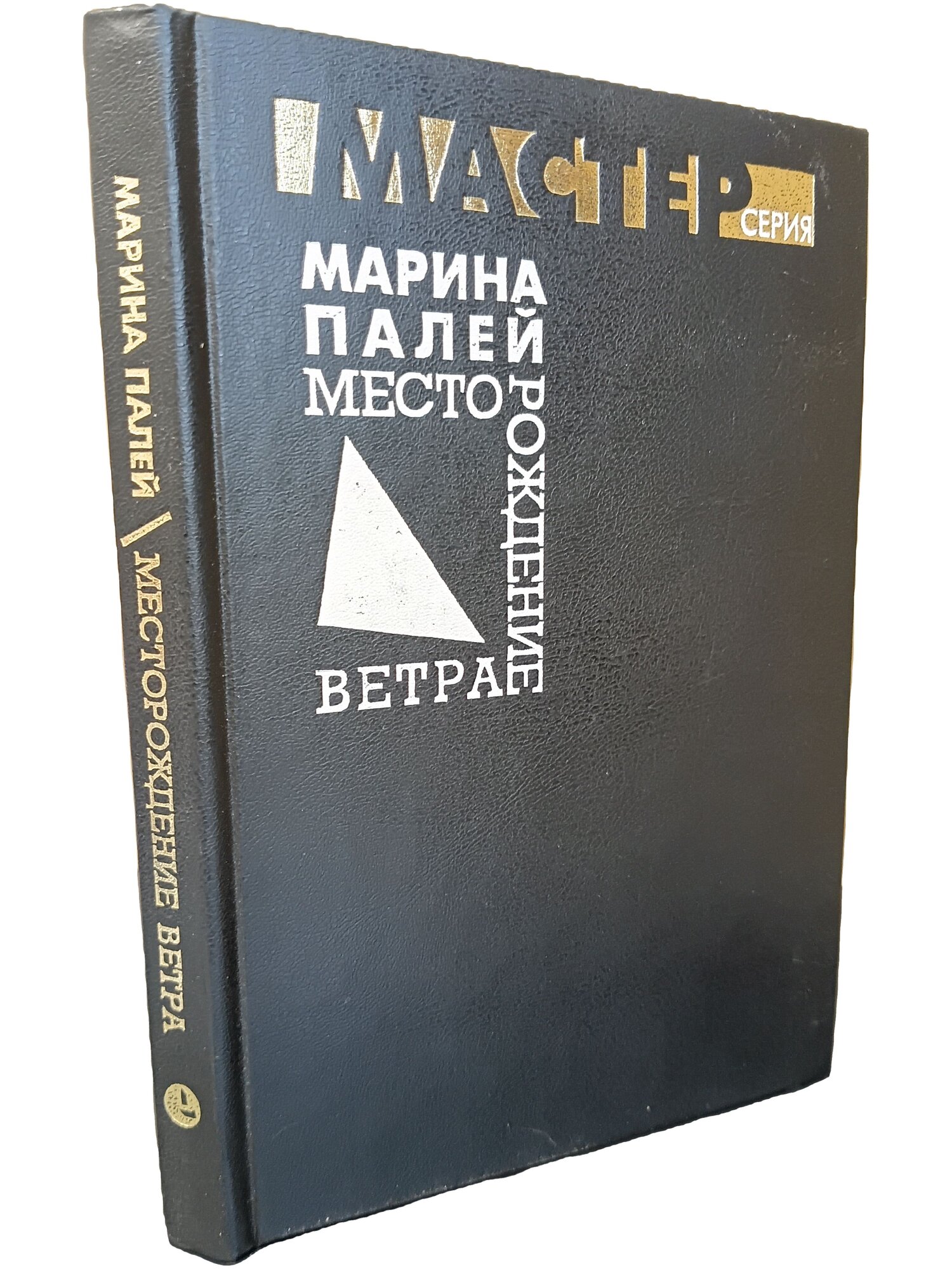 Месторождение ветра. Палей Марина Анатольевна. Лимбус Пресс. 1998. Твёрдый переплёт. 288 стр