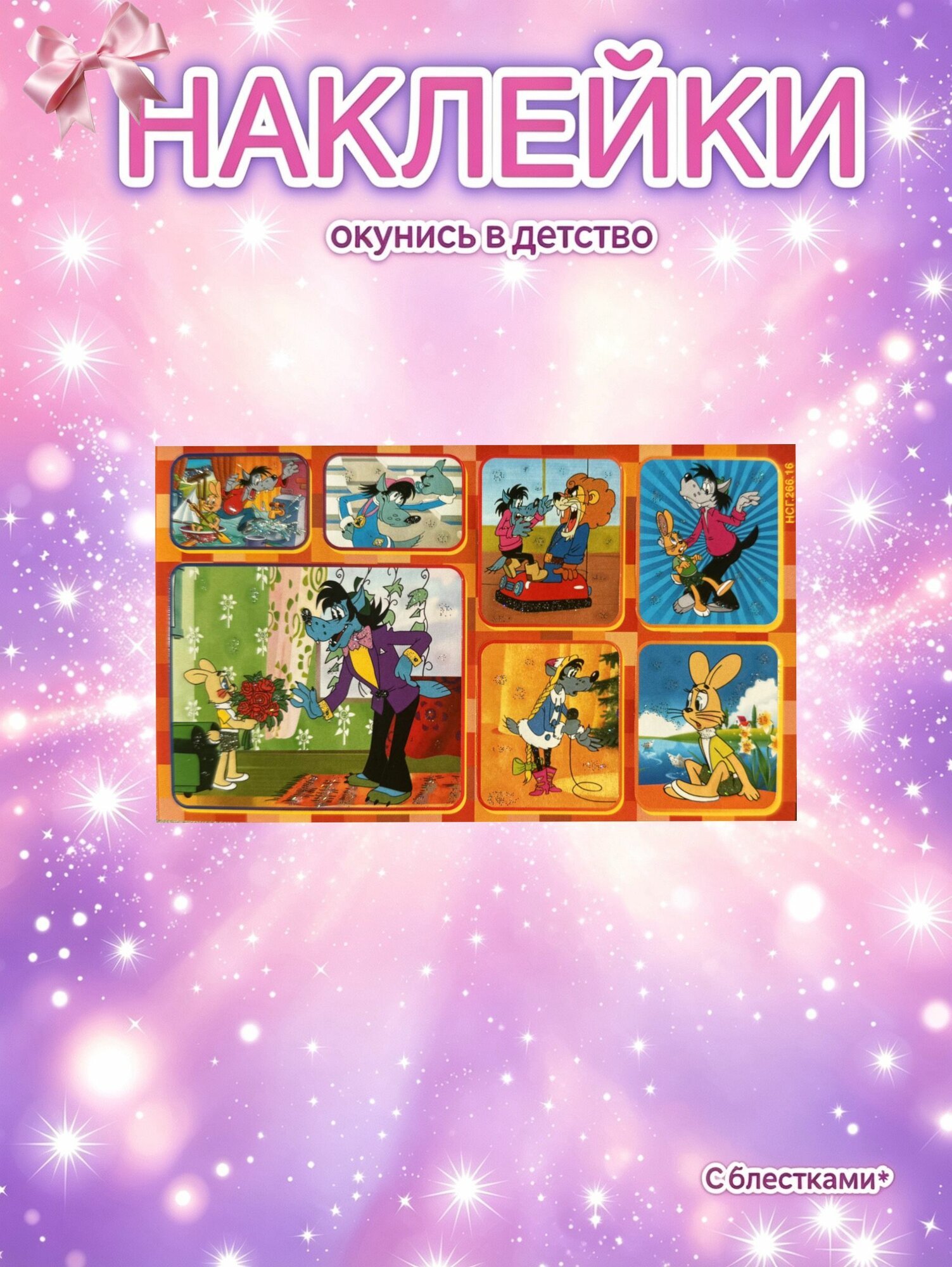 Наклейки Ну, погоди с блестками, #27