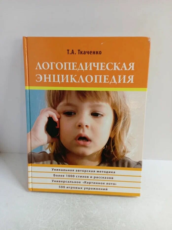 Логопедическая энциклопедия
