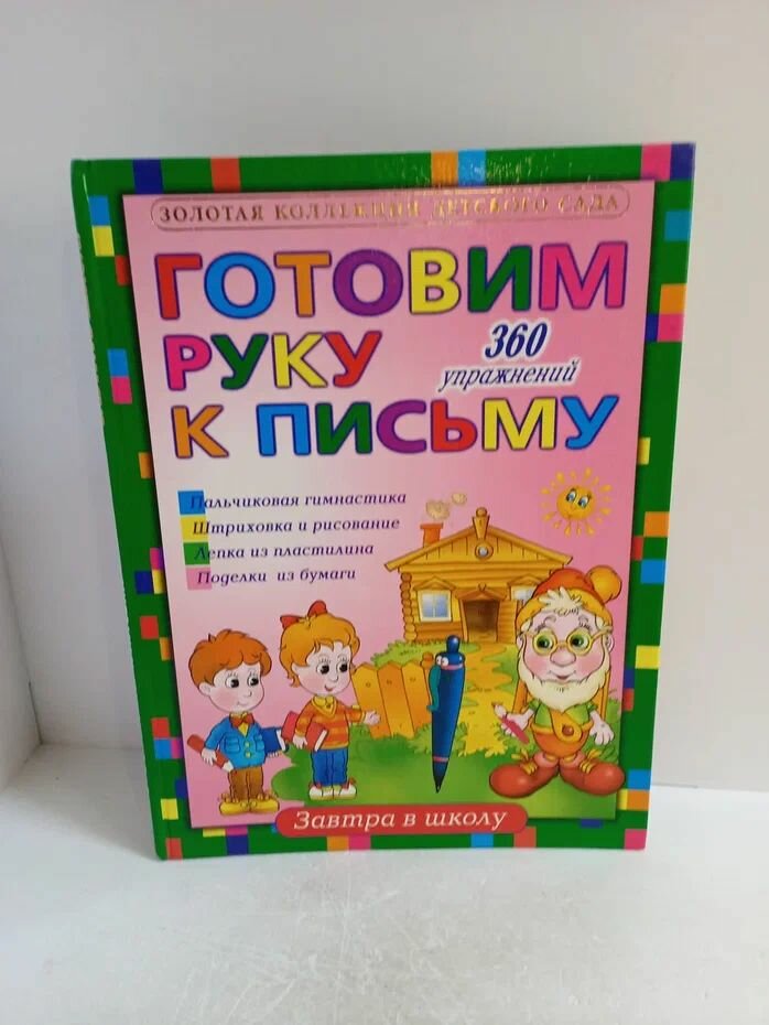 Готовим руку к письму