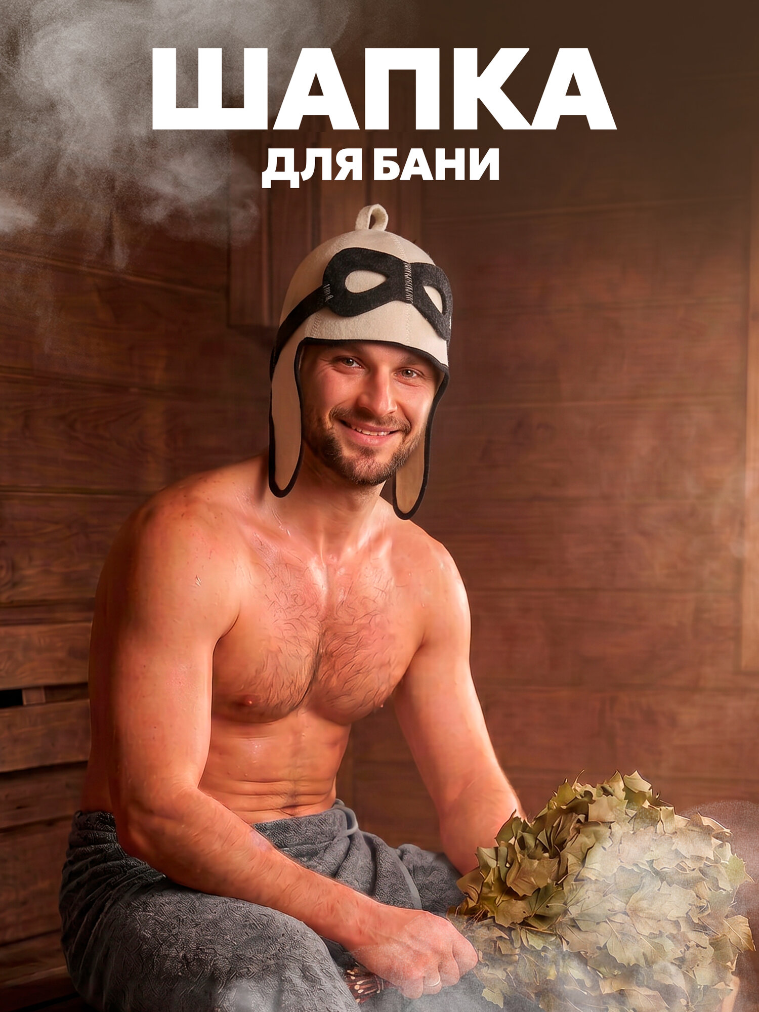 Шапка для бани мужская "Летчик" войлок, серая "Банные секреты"