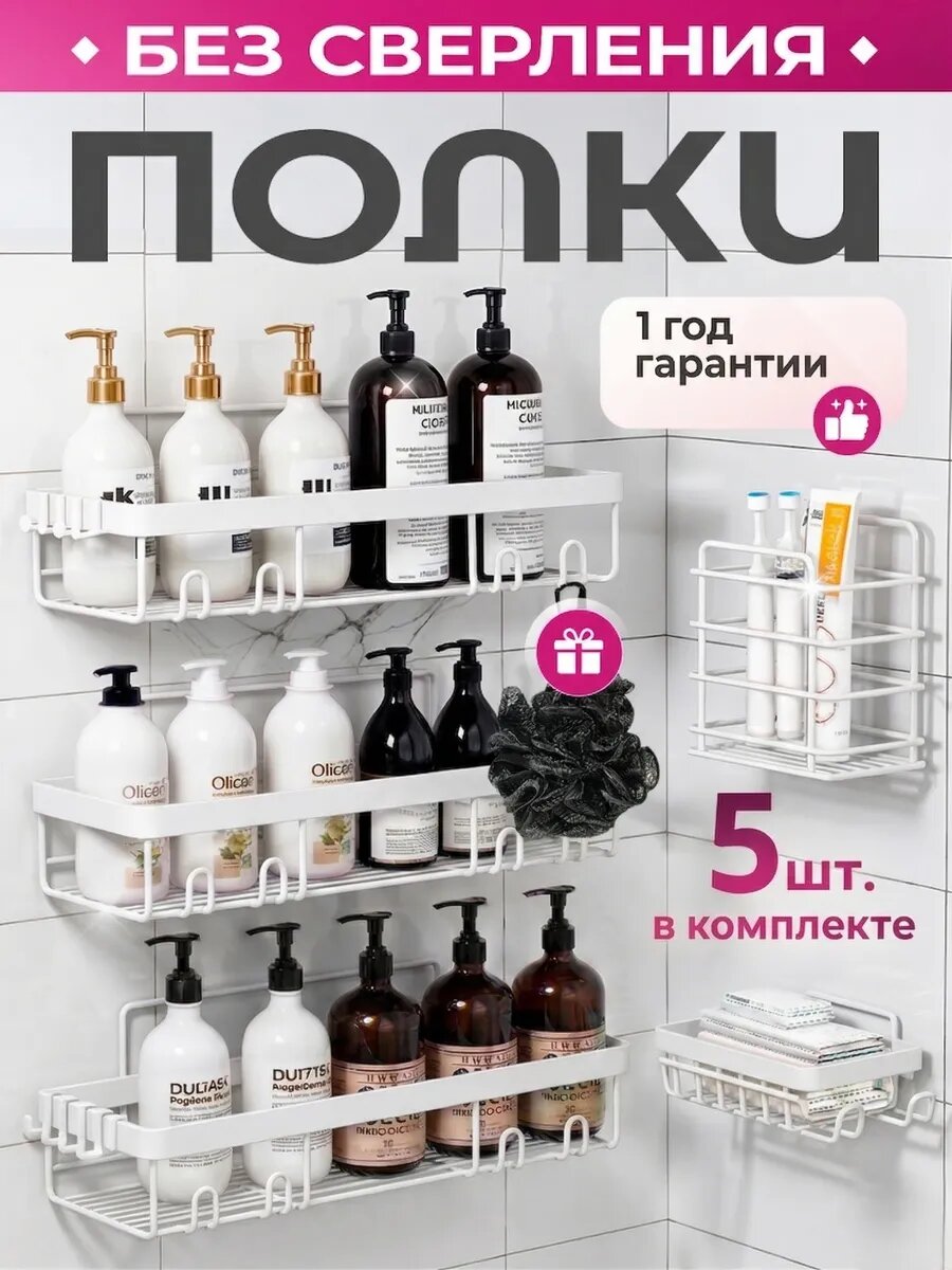 Настенная полка для ванной, белая, без сверления, металл, 5 шт