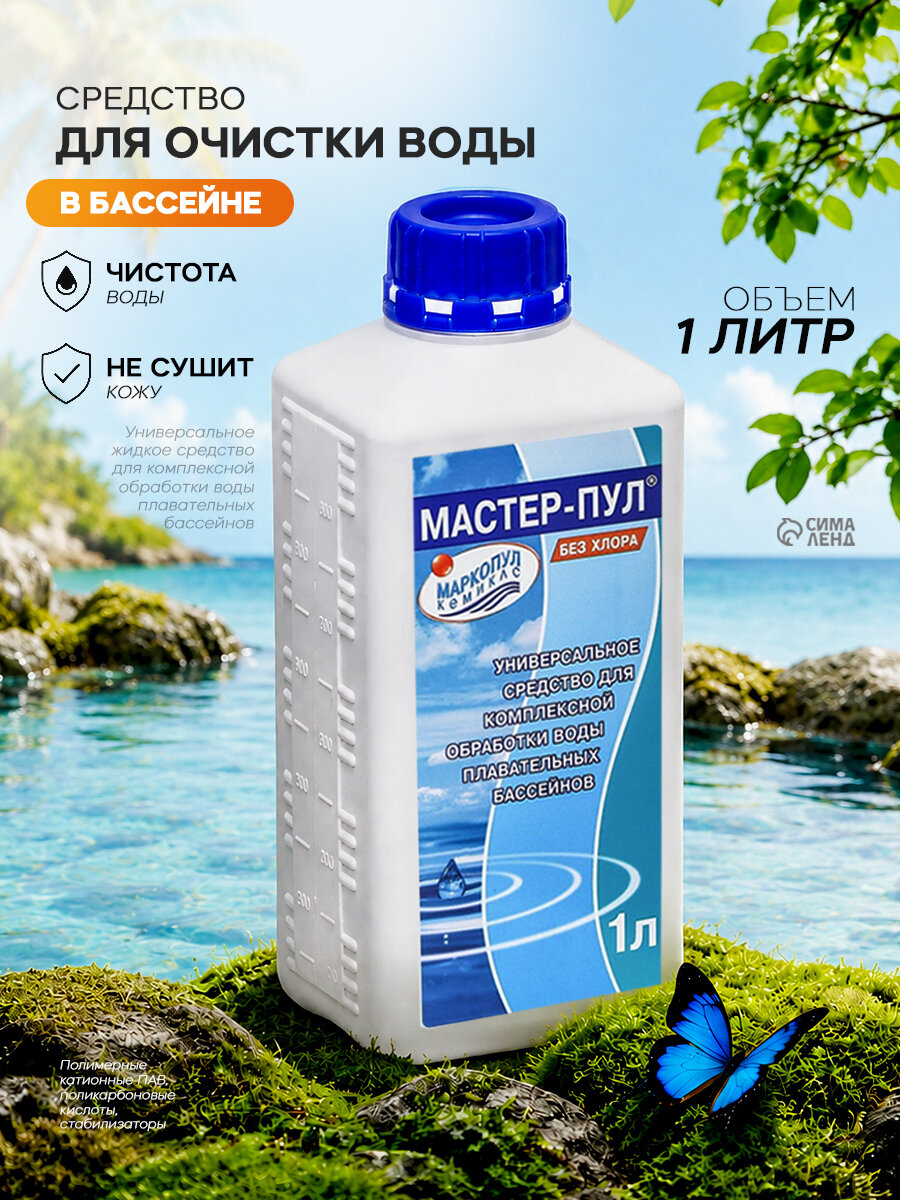 Средство для очистки воды в бассейне "Мастер-пул", универсальное, 1 л