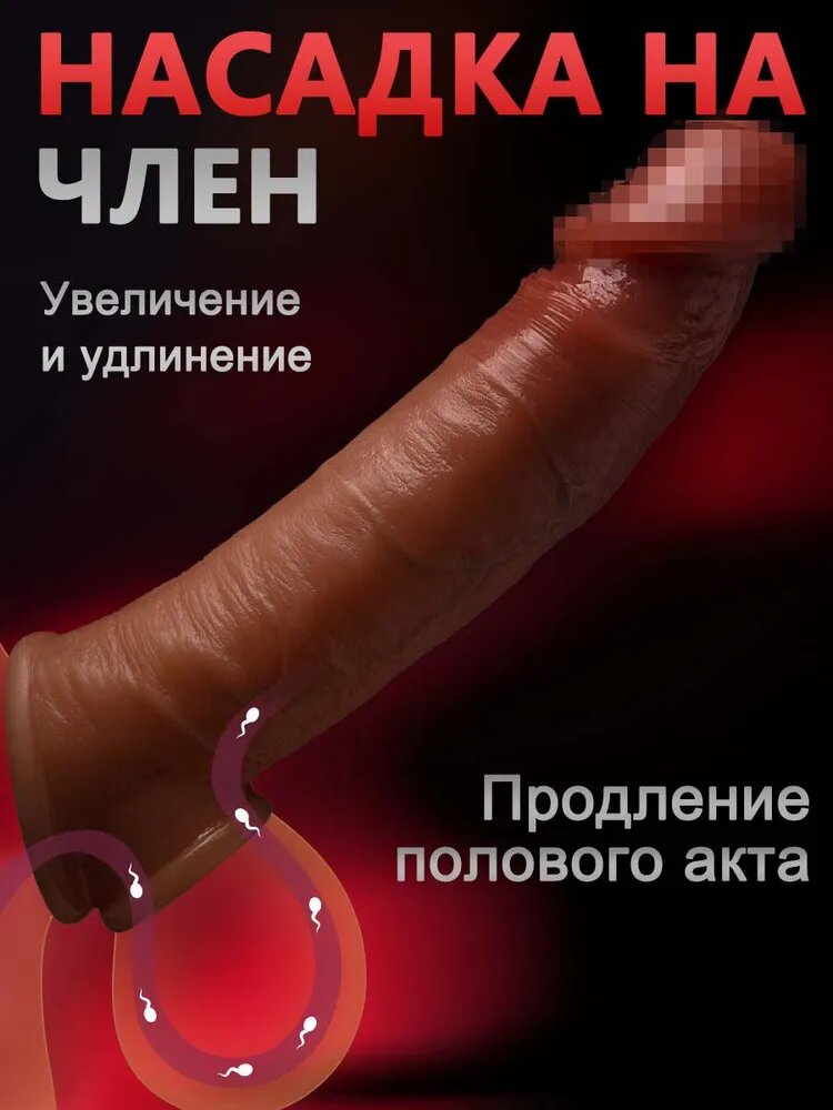 Реалистичная насадка для члена увеличивает длину секс игрушки