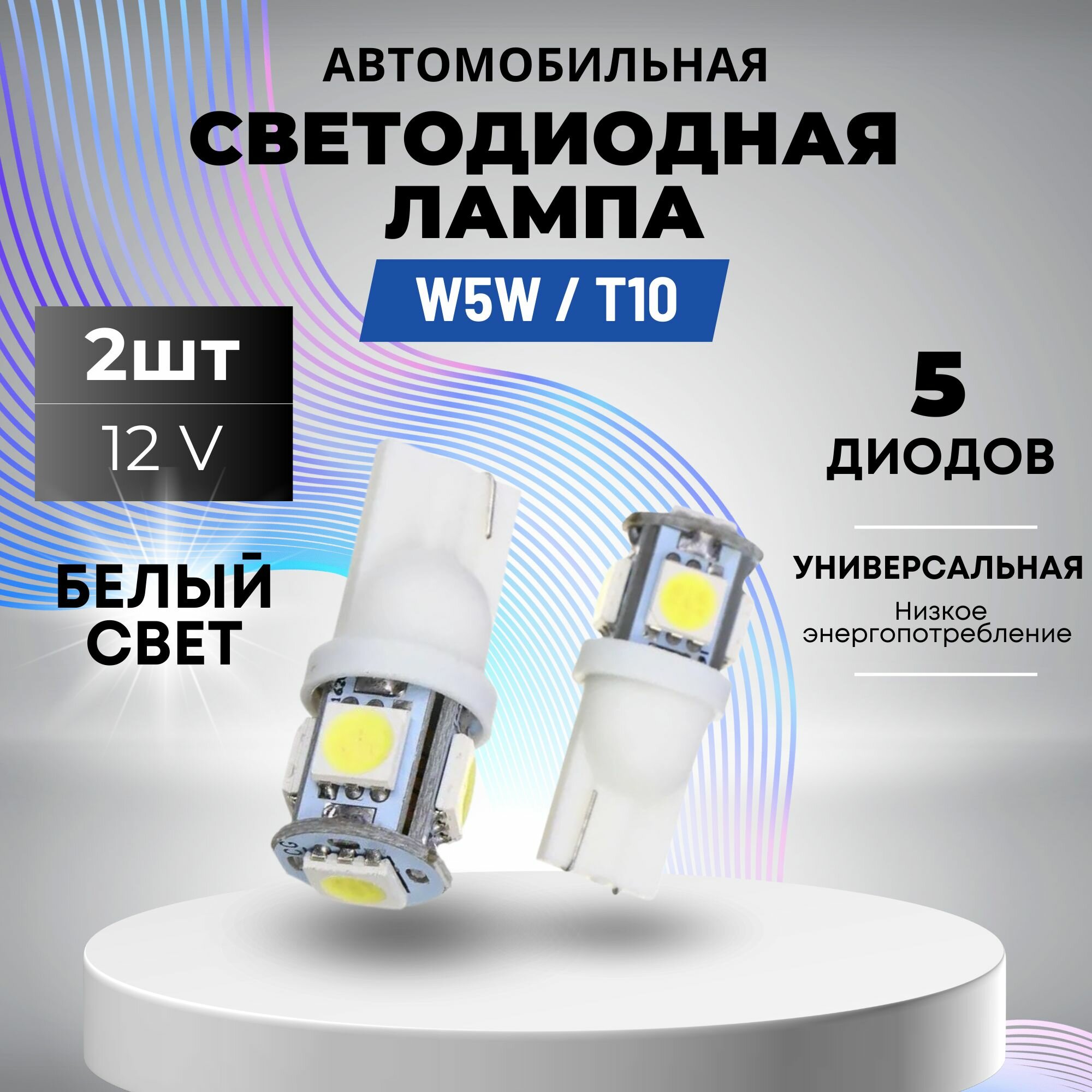AVTOSVET Лампа автомобильная T10/W5W, 2 шт. арт. T108 для автомобиля или мототехники, проверьте совместимость и артикул