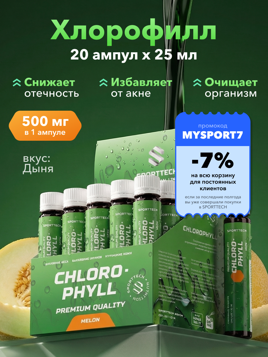 Хлорофилл SPORTTECH, жидкий, пищевой, дыня, ампулы 20 х 25мл, для очищения, детокса и похудения,