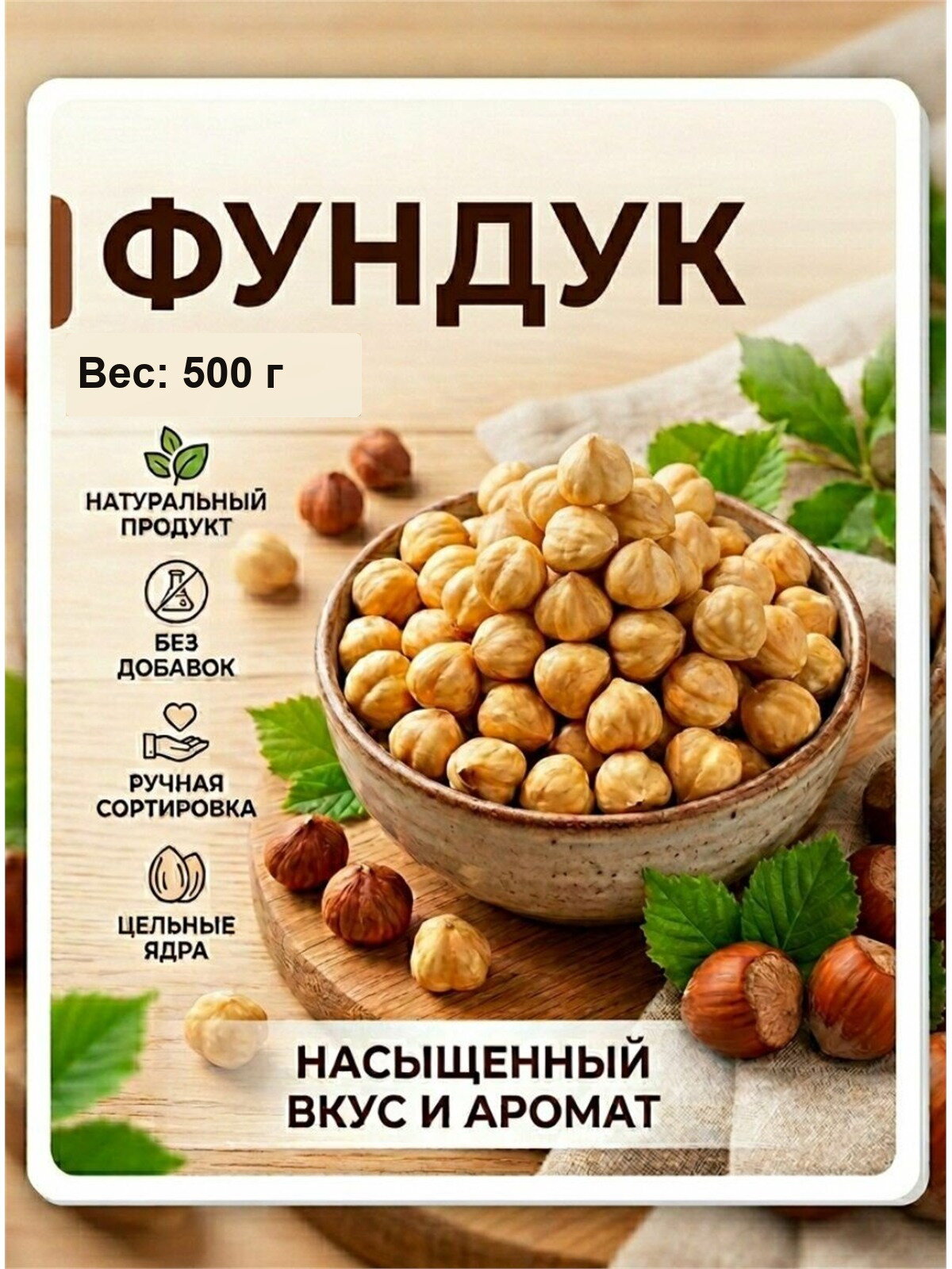 Натуральный фундук, отборный, очищенный, сырой, крупный, 500 гр