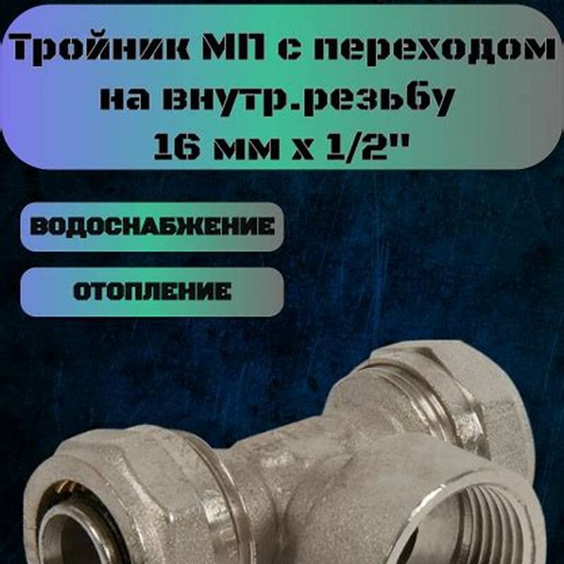 Тройник надвижной с переходом на внутреннюю резьбу, 16 × 2,2 — 1/2" — 16 × 2,2