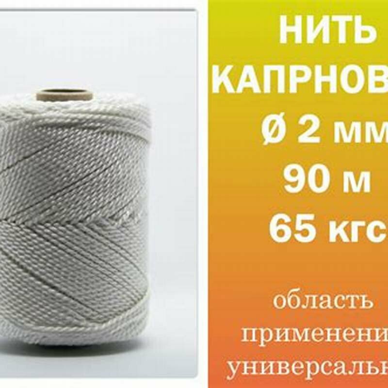 Полиамидная нить, 80 м