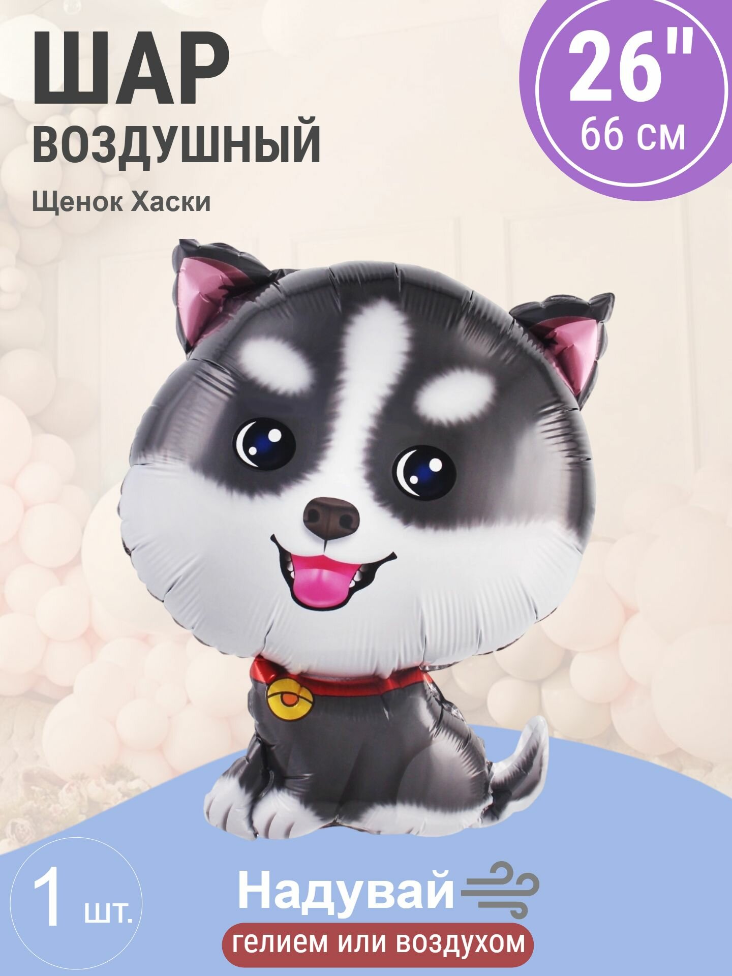 Шар (26'/66 см) Фигура, Щенок Хаски, 1 шт.