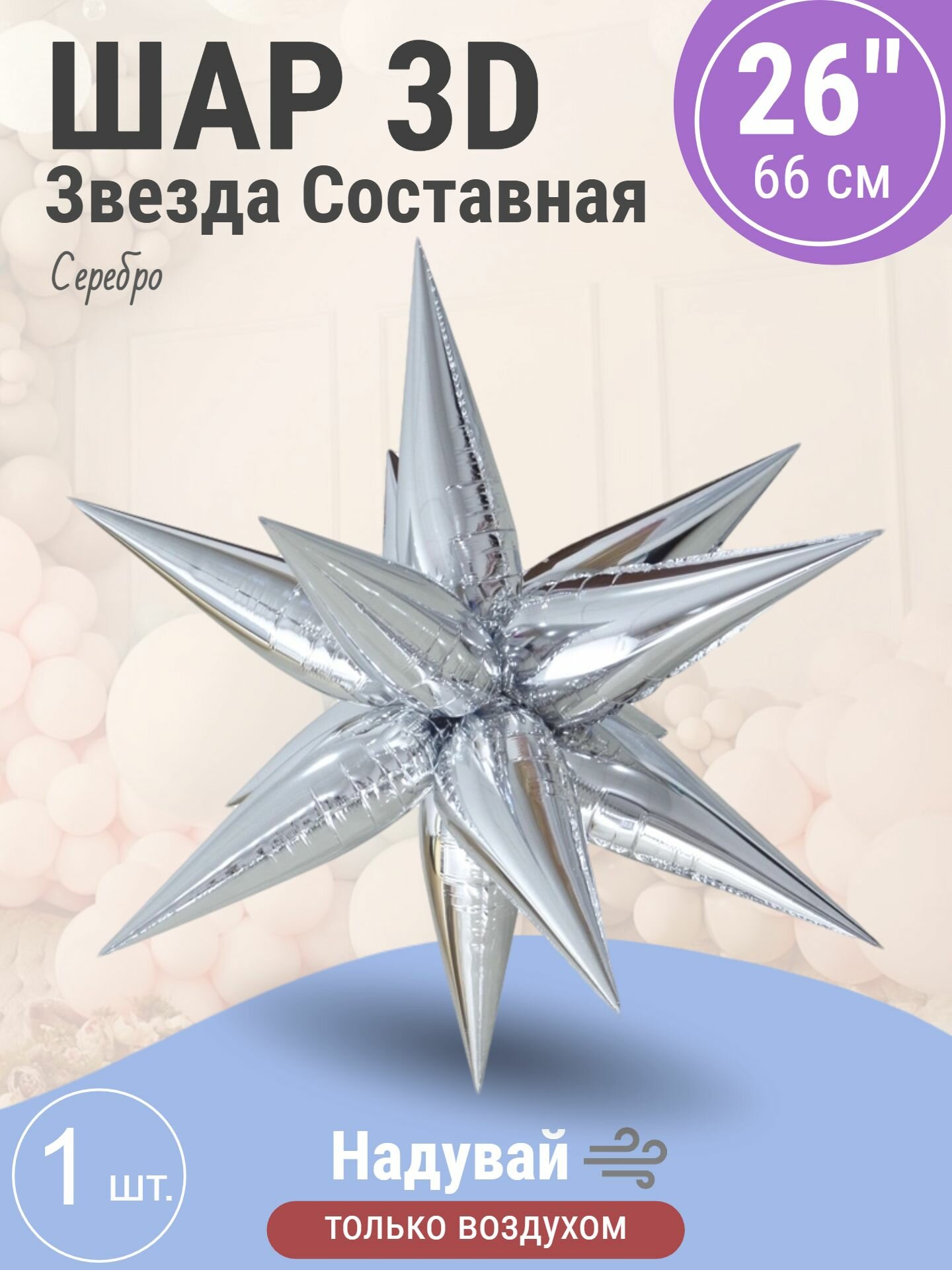 Шар 3D (26'/66 см) Звезда, Составная, Серебро, 1 шт. в уп.