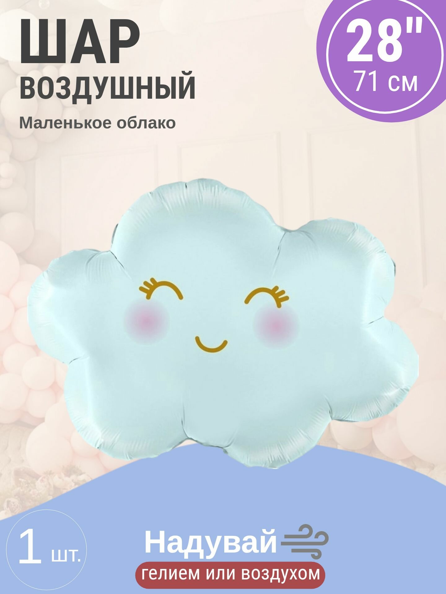 Шар (28'/71 см) Фигура, Маленькое облако, Голубой, 1 шт. в