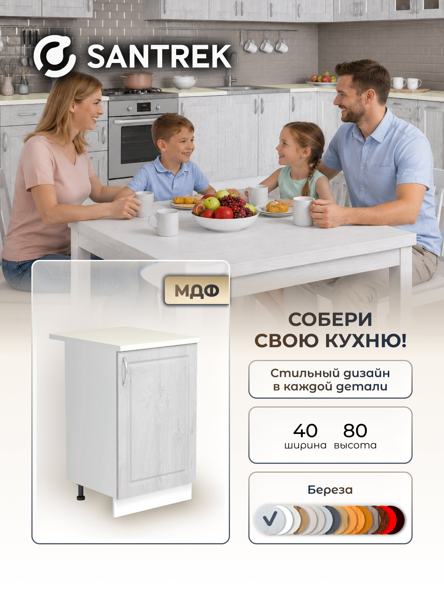 Кухонный гарнитур SANTREK Модуль напольный 40 берёза фасад МДФ , столешница цвет сахара