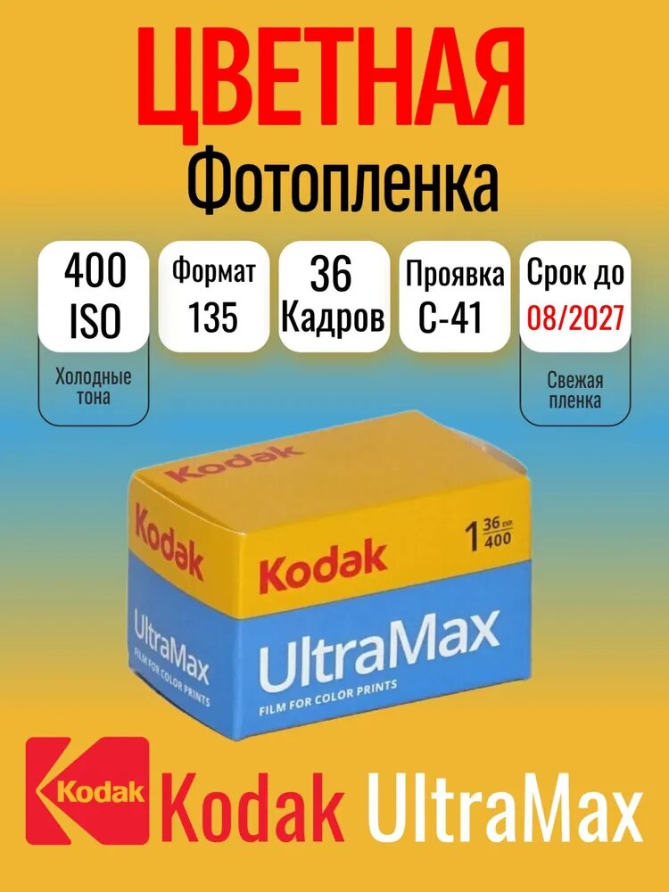 Фотопленка Kodak Color Plus 200-135 для фотоаппарата ( 36 кадров )