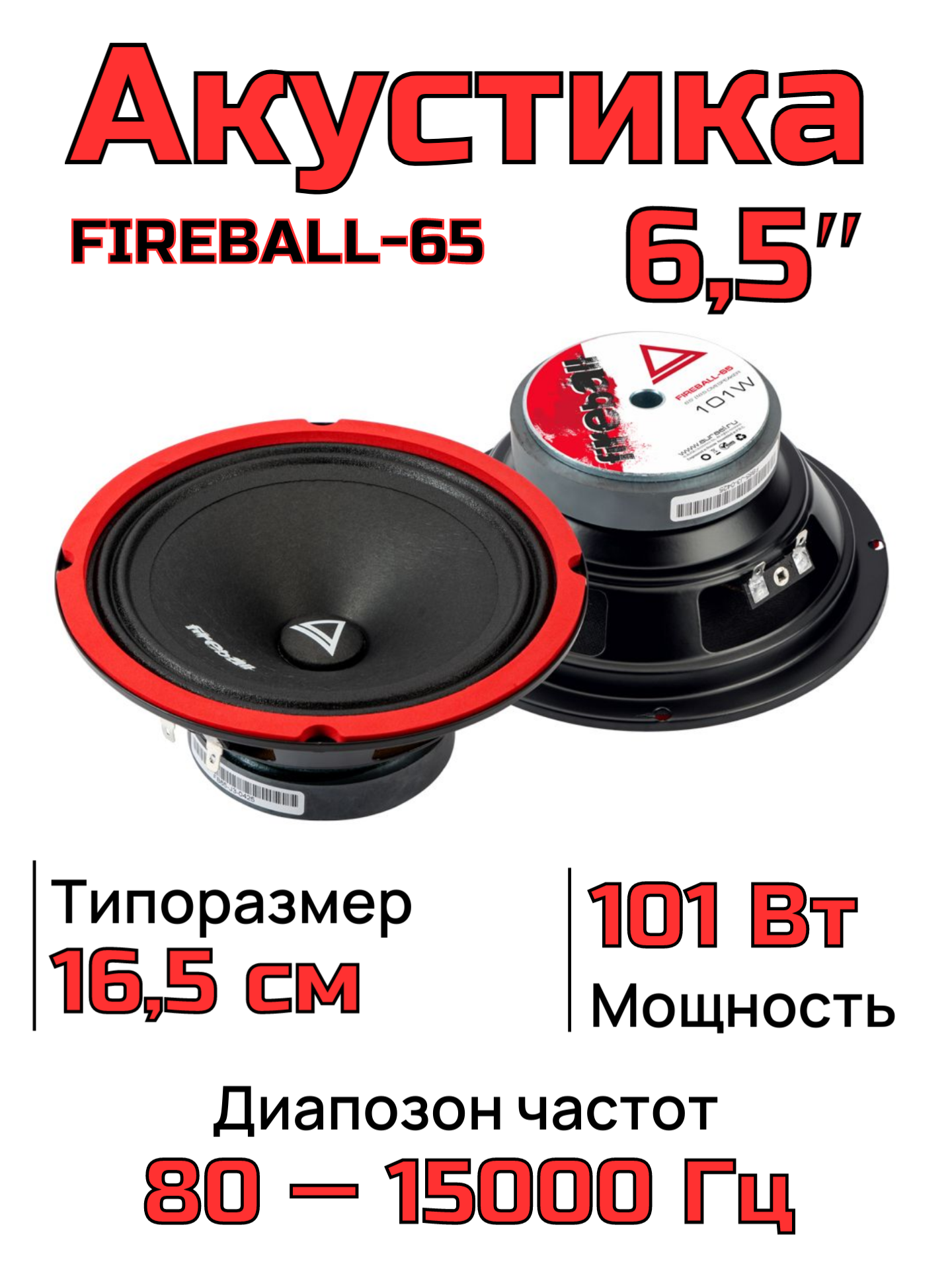 Акустическая система Aura FIREBALL-65 6,5" (16,5 см), среднечастотник, мидрейндж, колонки для автомобиля