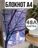 Блокнот А4
