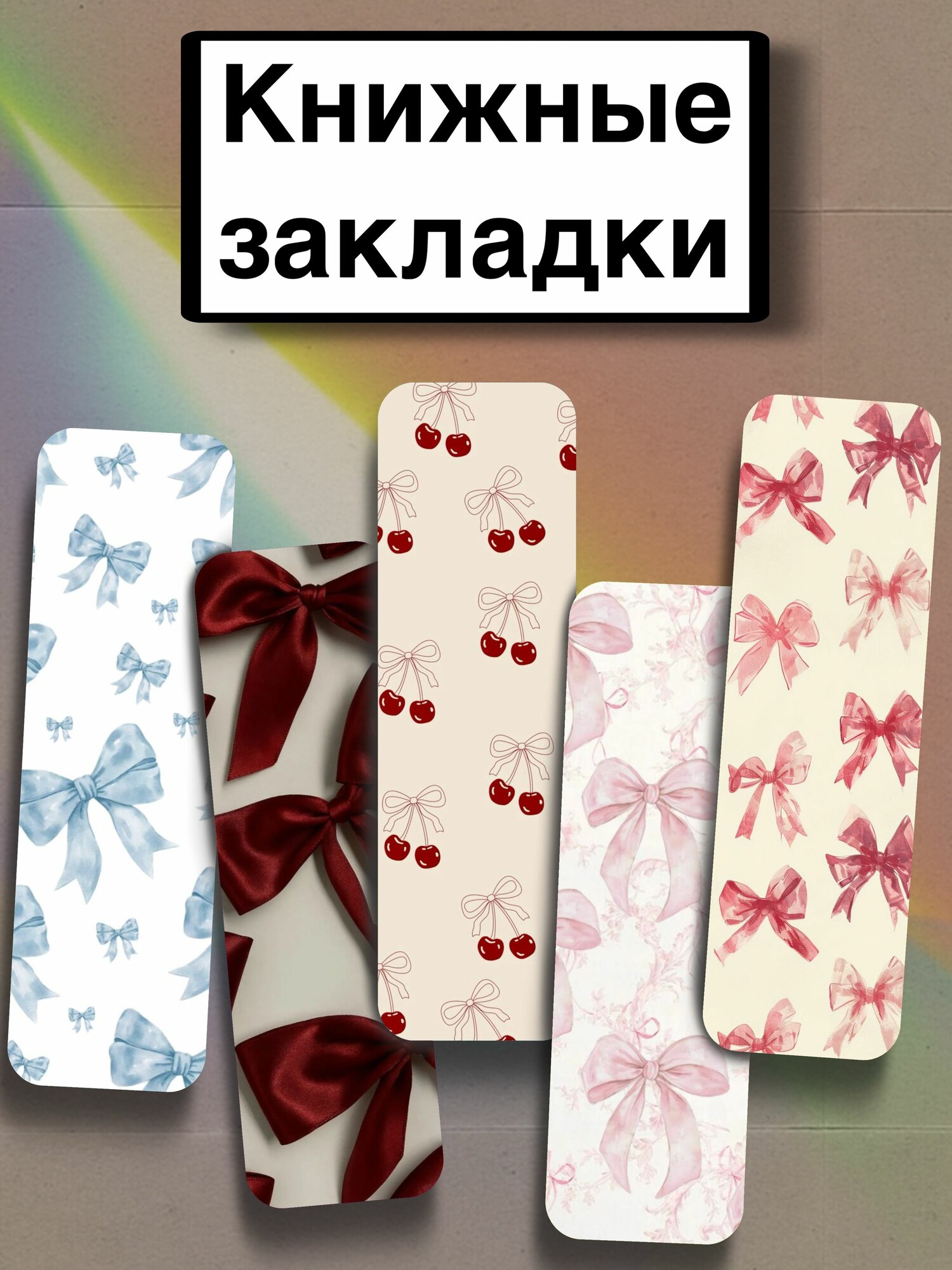 Закладки для книг
