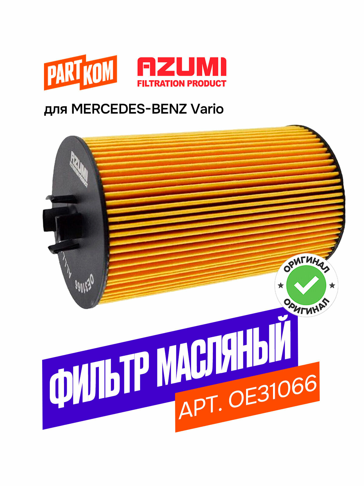 Фильтр масляный для а/м Mercedes Vario / Мерседес Варио, Azumi OE31066