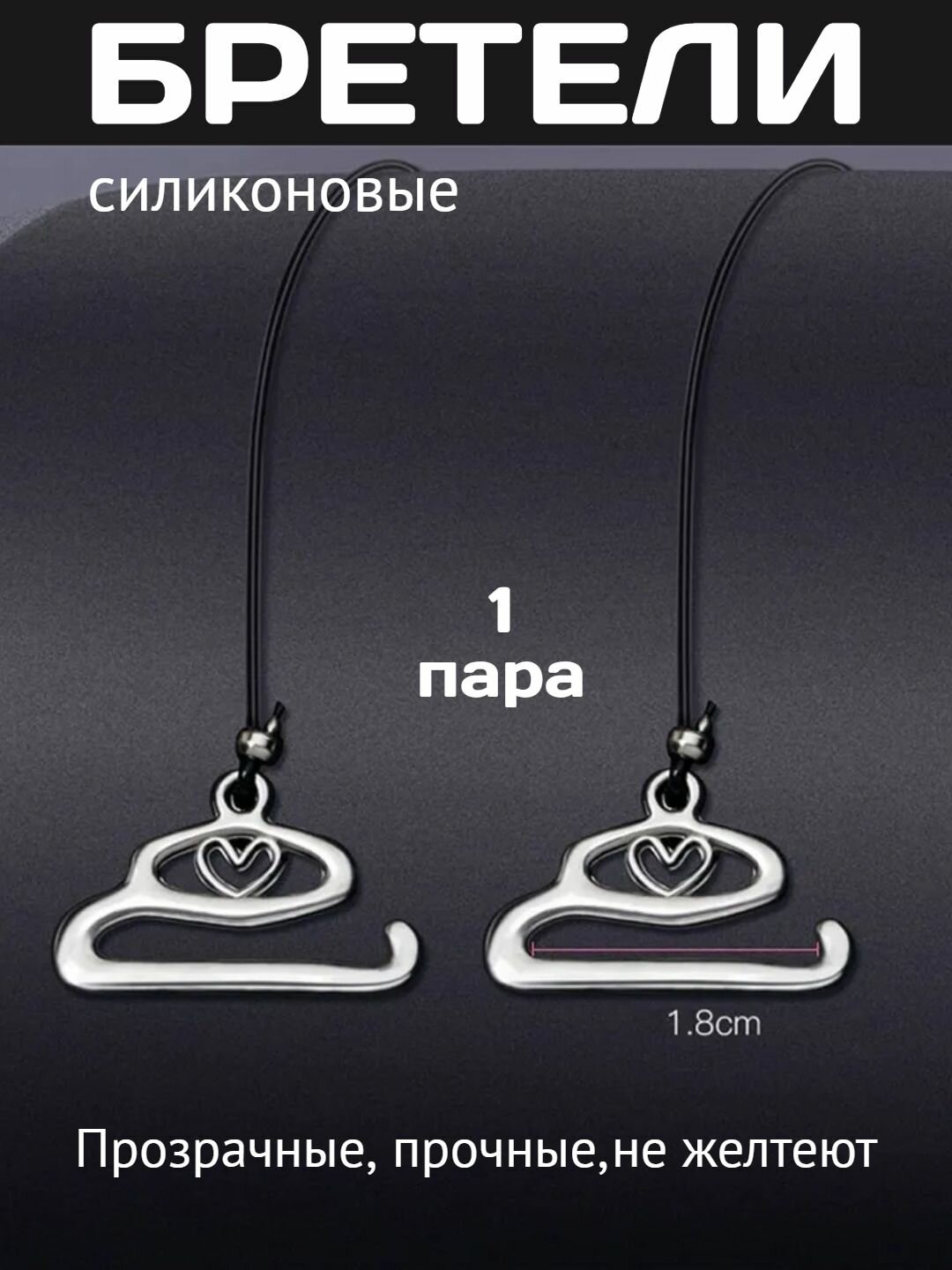 Бретели для бюстгальтера "Невидимые", 1 пара, 100 % силикон, Черный