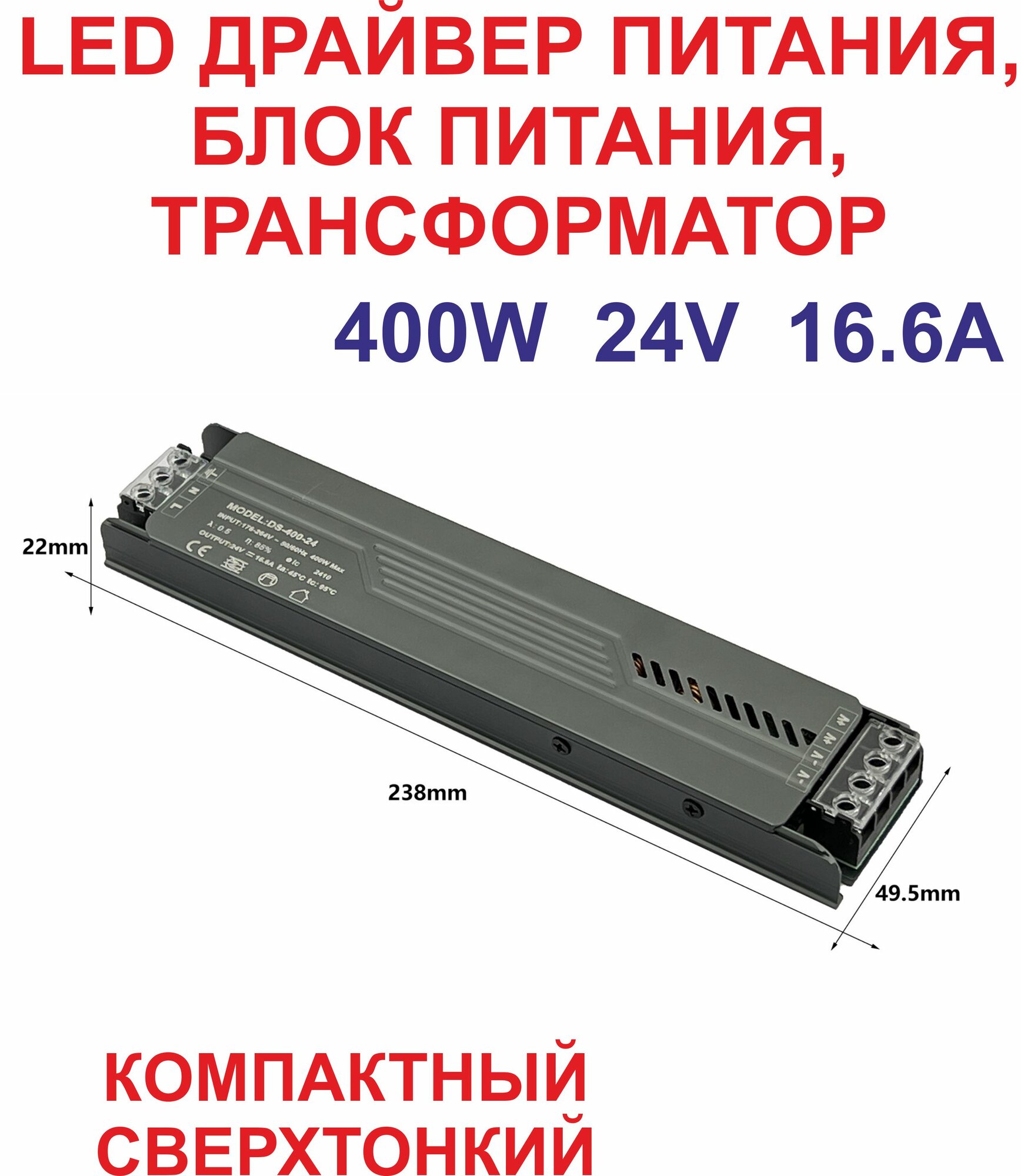 400W 24V 16.6A LED драйвер питания, блок питания, трансформатор 238х50х22мм