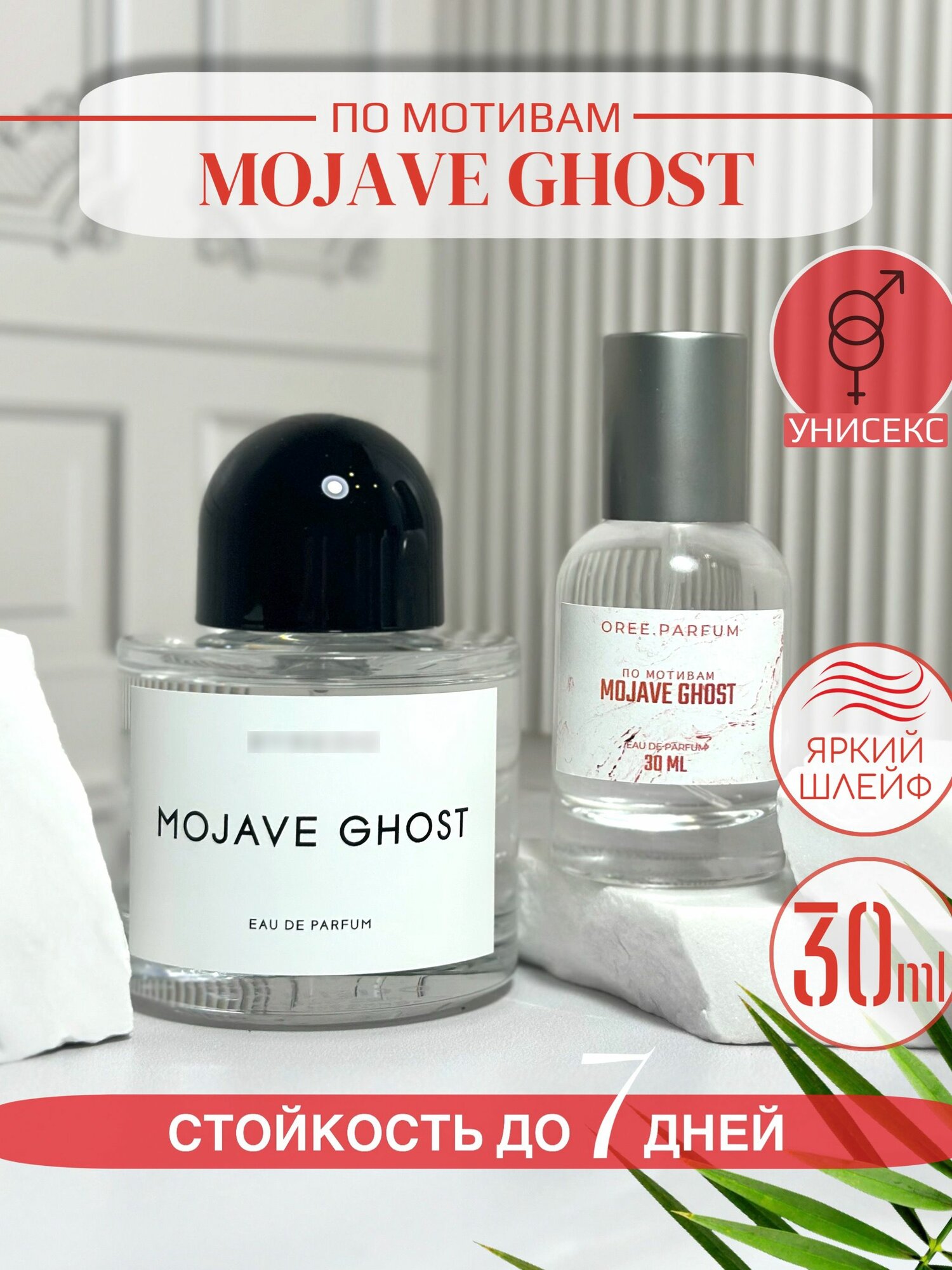 Парфюм Mojave Ghost / Пустынный призрак 30 мл