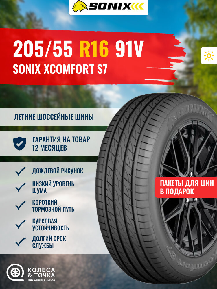 SONIX XCOMFORT S7 205/55R16 91V (лето) (437961)