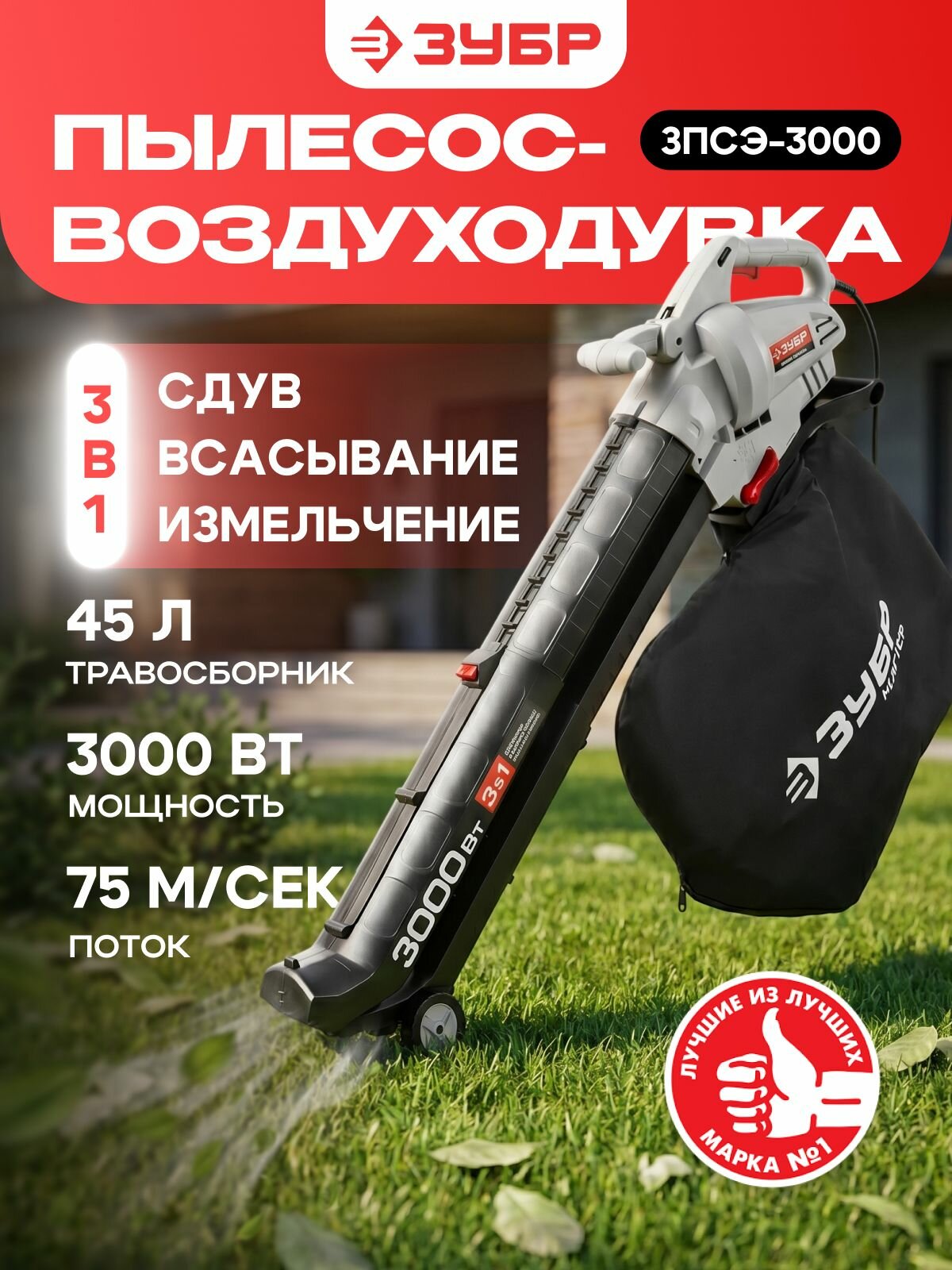 Воздуходувка электрическая / пылесос воздуходувка ЗУБР 3000 Вт