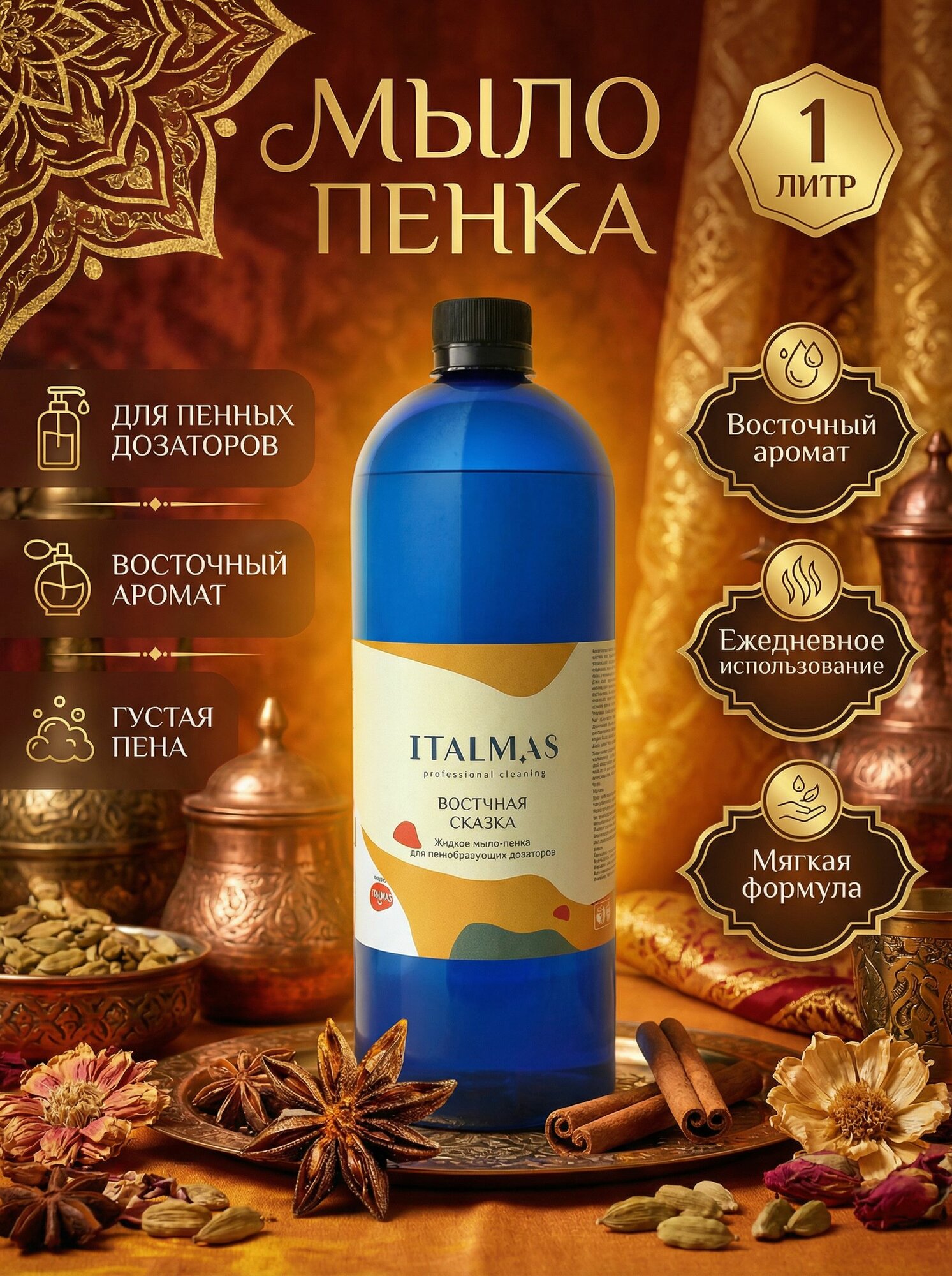 Мыло пенка жидкое Italmas Восточная сказка / IPC Afi foam SPICE 1000 мл