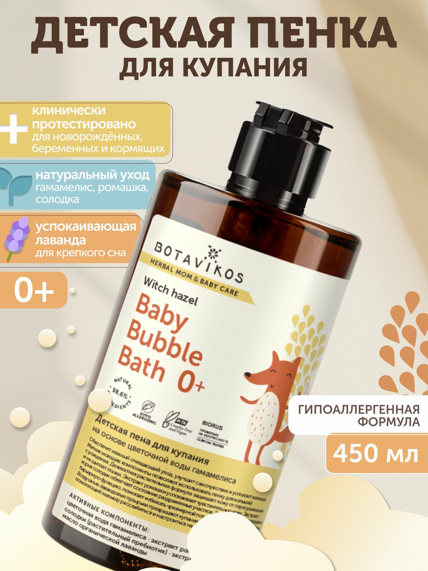 Пена для ванн детская без слез 0+, органическая, для чувствительной кожи, без отдушек, Botavikos, 450 мл