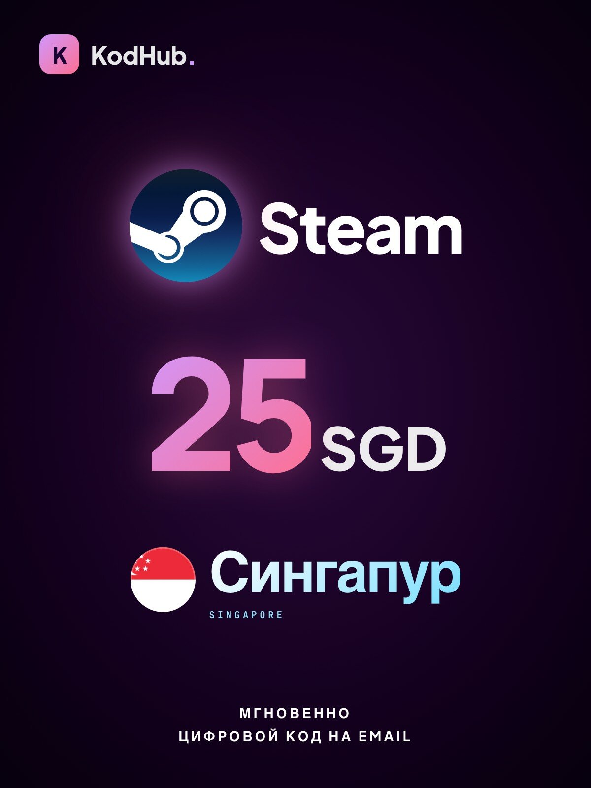 Пополнение Steam Сингапур 25 сингапурских долларов (SGD) | Steam Wallet, баланс Steam | Цифровой код
