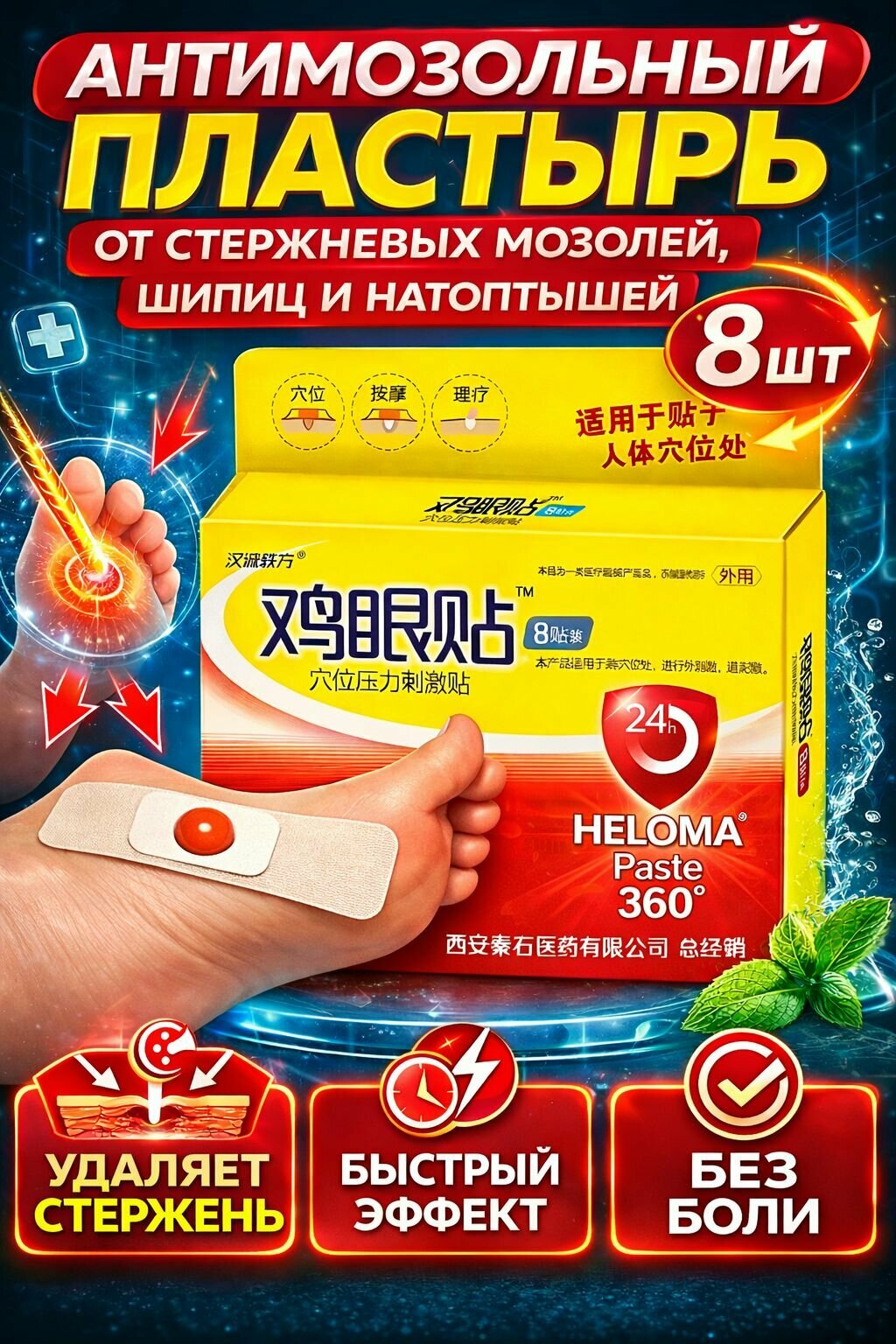 Патч от мозолей, от стержневых мозолей, от бородавок и от натоптышей 8 штук