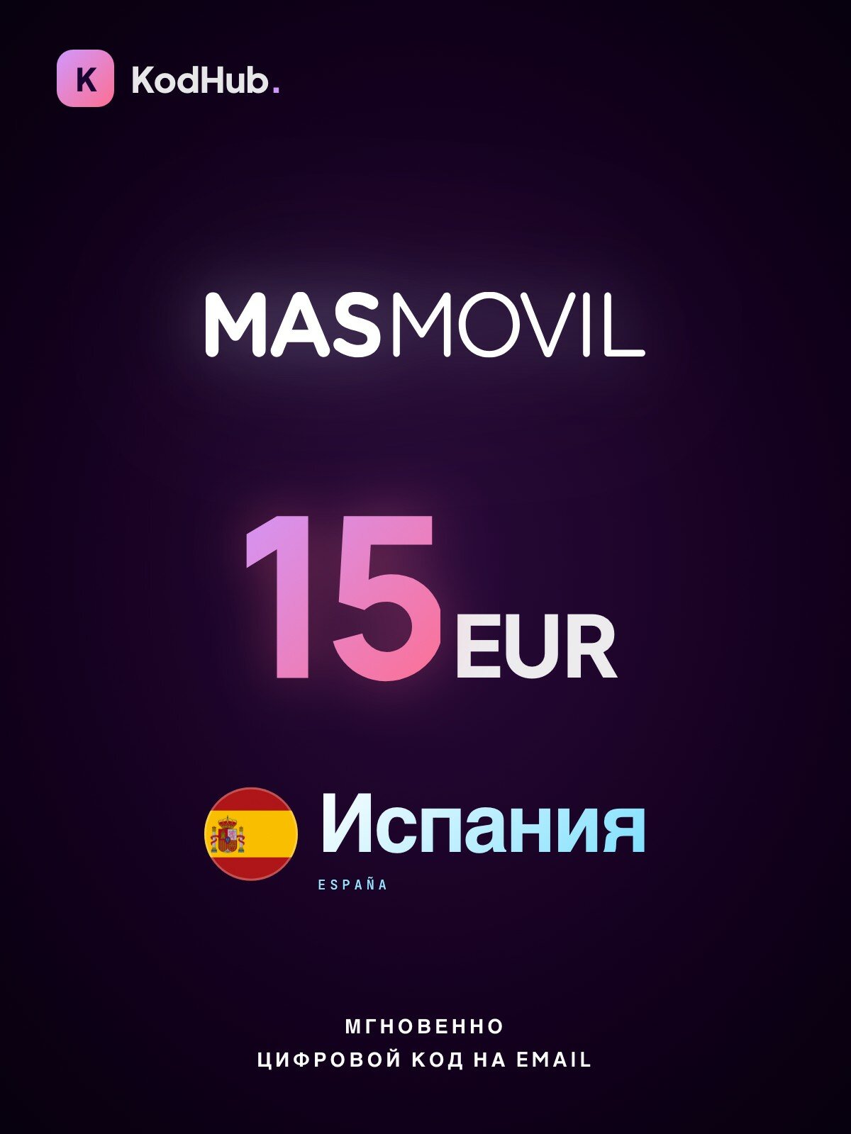 Пополнение мобильного MASMOVIL Испания 15 евро (EUR) | мобильная связь, prepaid, SIM | Цифровой код