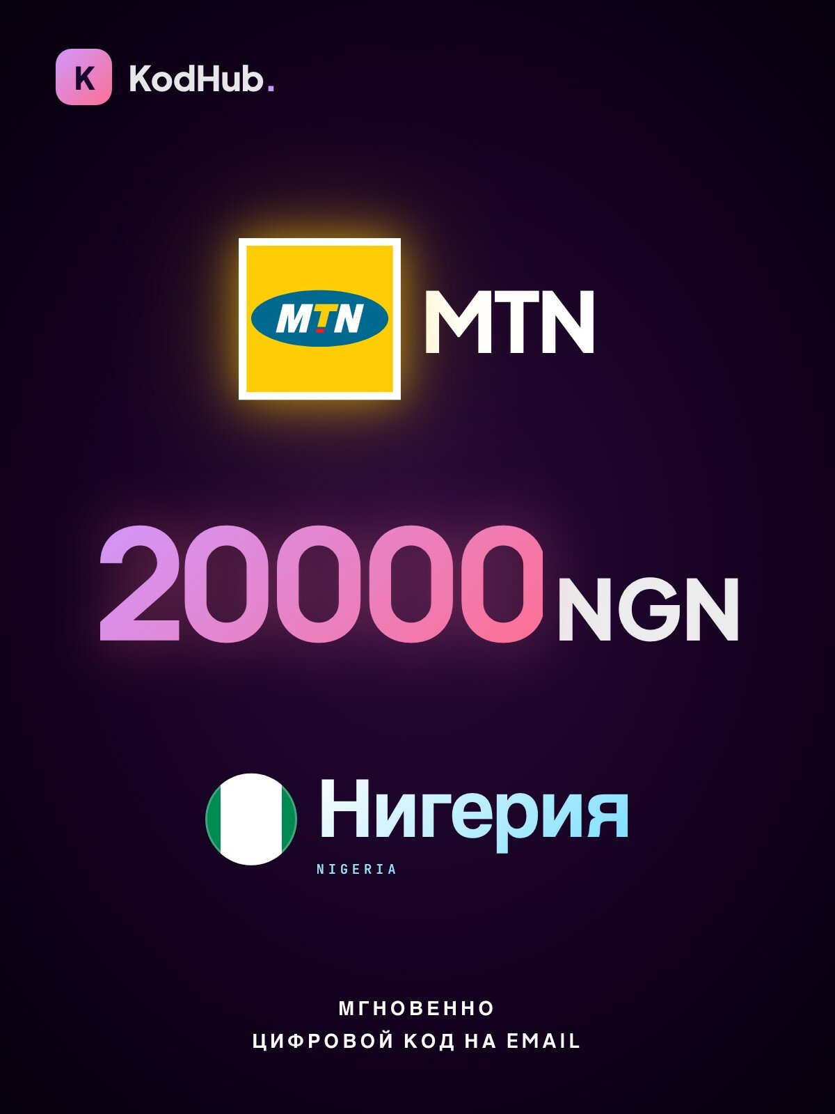 Пополнение мобильного MTN Нигерия 20000 найр (NGN) | мобильная связь, prepaid, SIM | Цифровой код