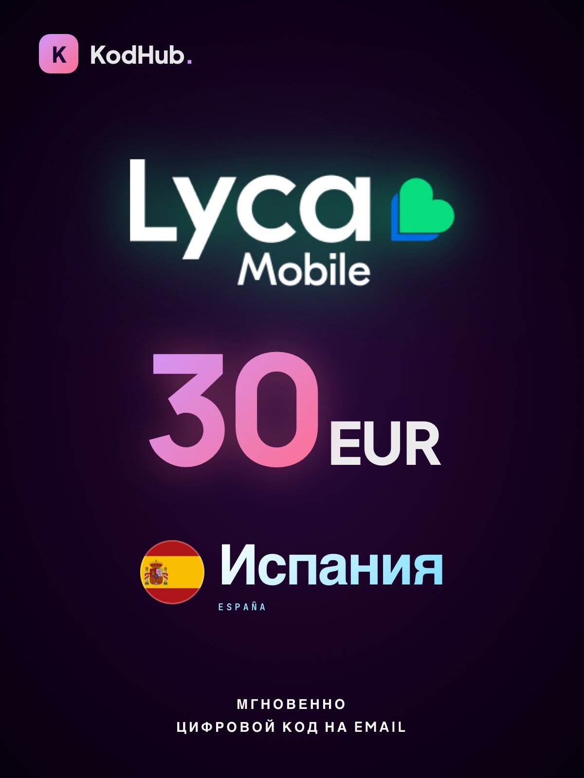 Пополнение Lyca Mobile Испания 30 евро (EUR) | мобильная связь, прямое зачисление | Цифровой код